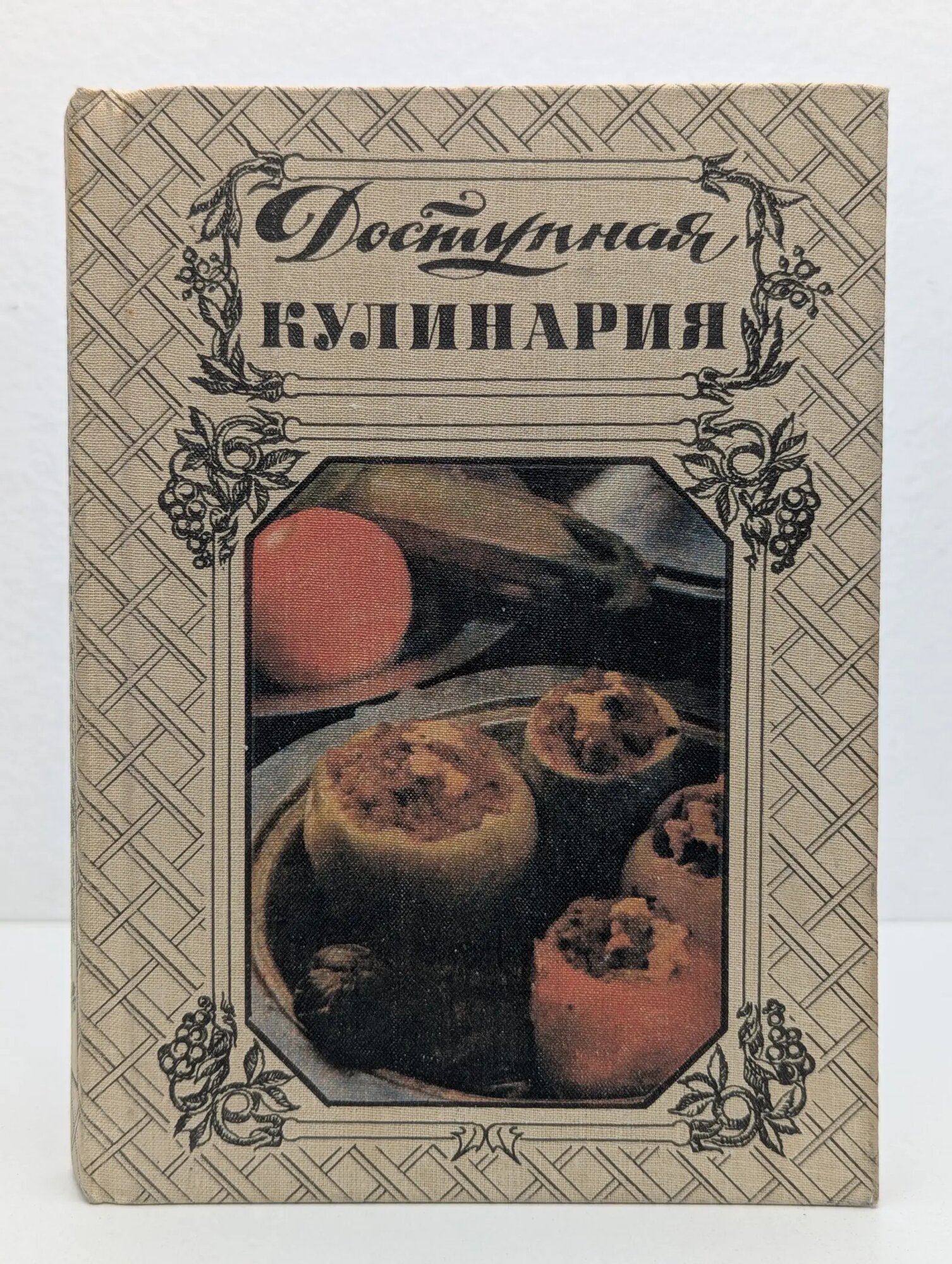 Доступная кулинария Киселева Т. Г, Кочеткова А. А. (сост.) 1991