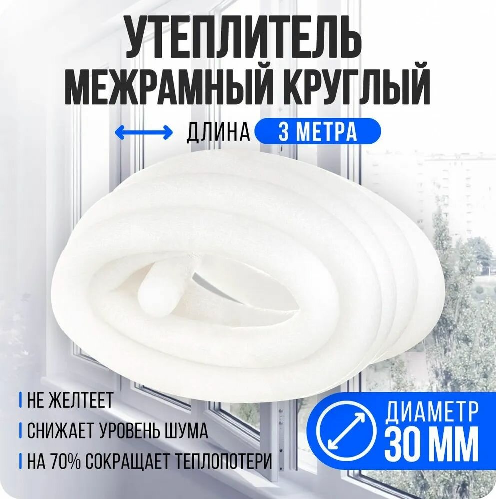 Утеплитель для окон и дверей круглый, белый, 3 метра, диаметр 30 мм, вставляется в щели, для защиты от сквозняков зимой
