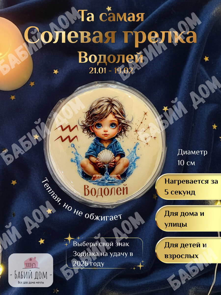 Грелка многоразовая, солевая, для рук, для новорожденных, уточка, зима, уют, от коликов Знак Зодиака Водолей