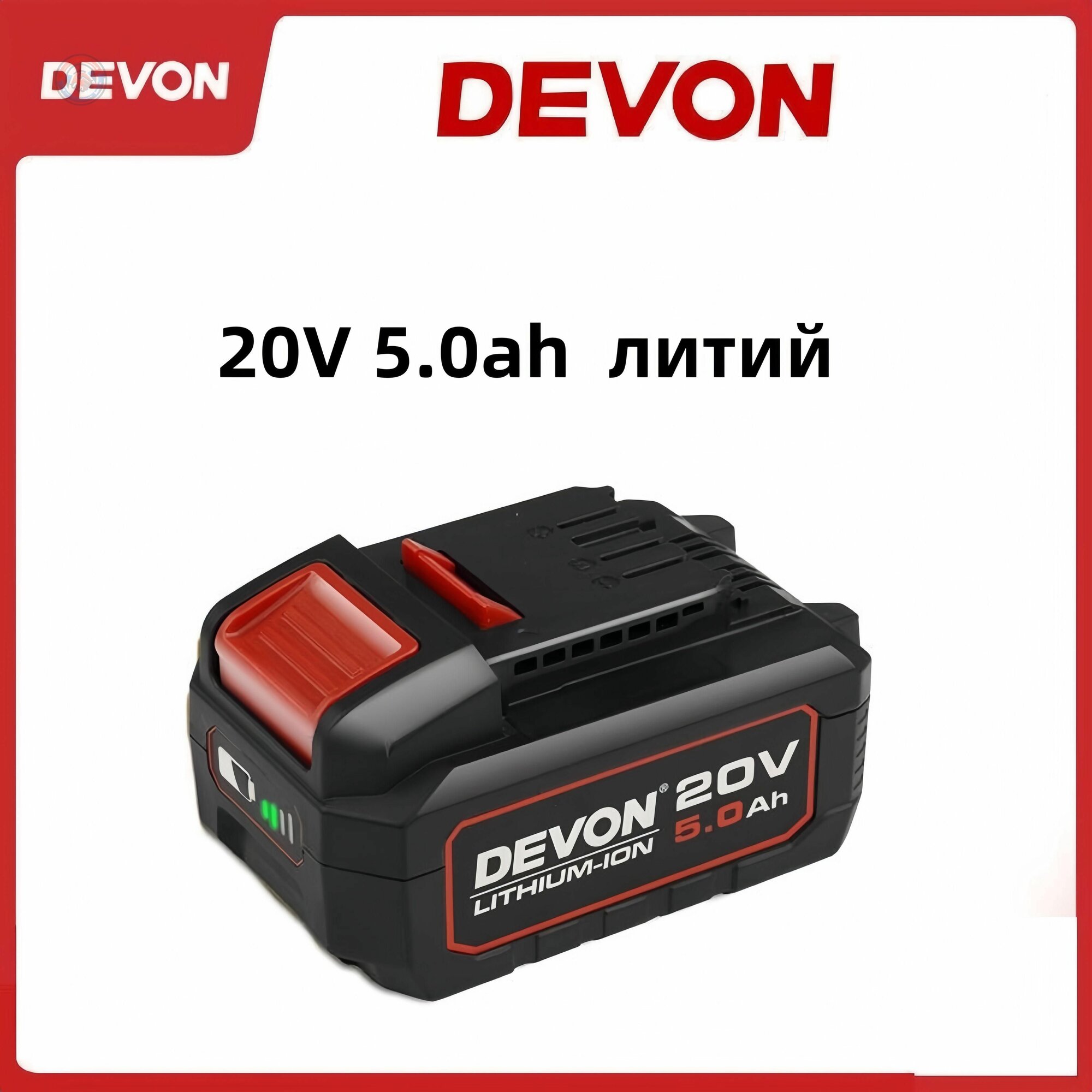 Набор аккумуляторов Devon 20V для электроинструмента, литий-ионные батареи 2.0-8.0 Ач, универсальная замена для моделей 5401 2903 5733, долговечный комплект для дома и мастерской