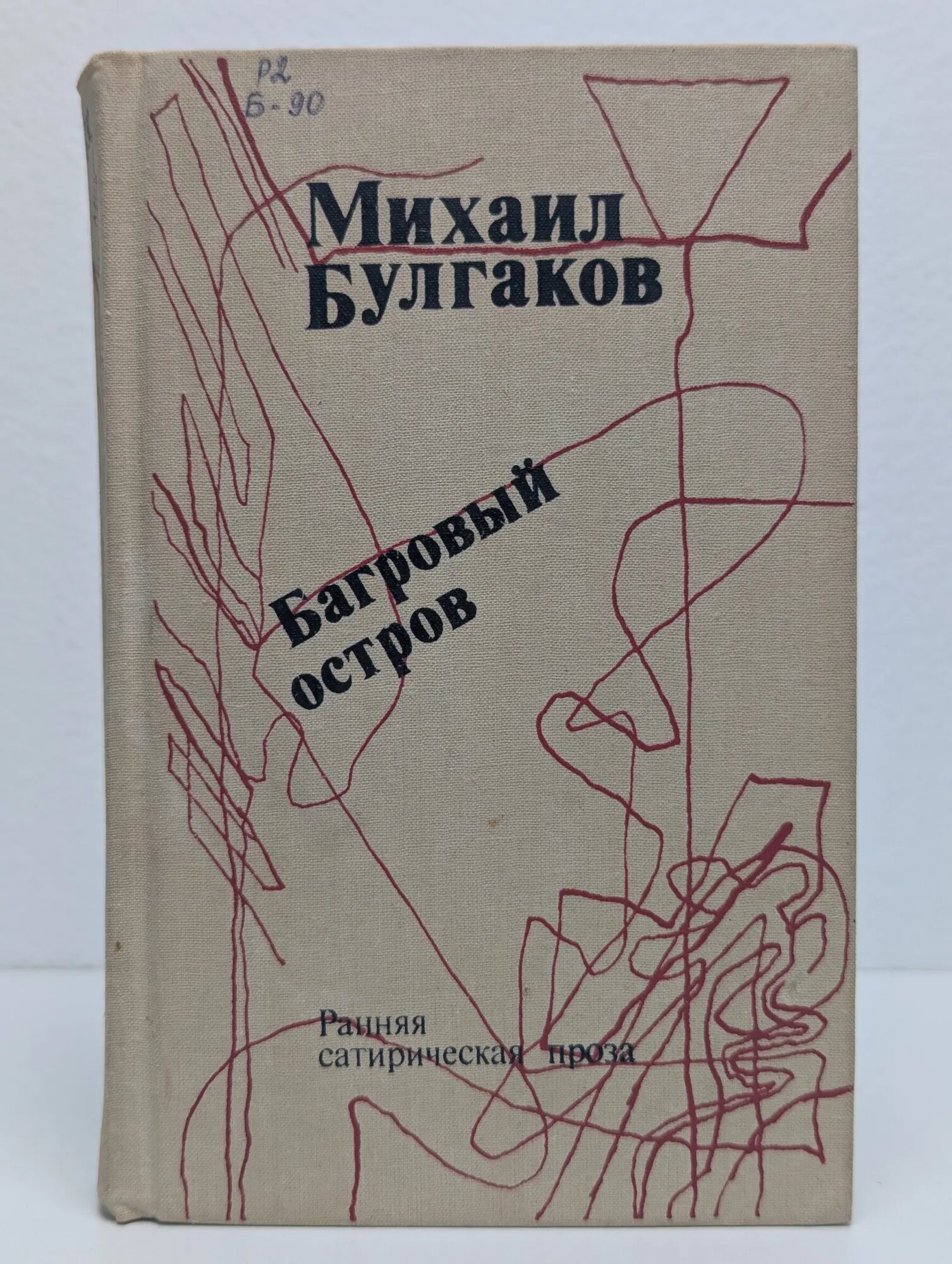 Багровый остров Булгаков Михаил Афанасьевич 1990