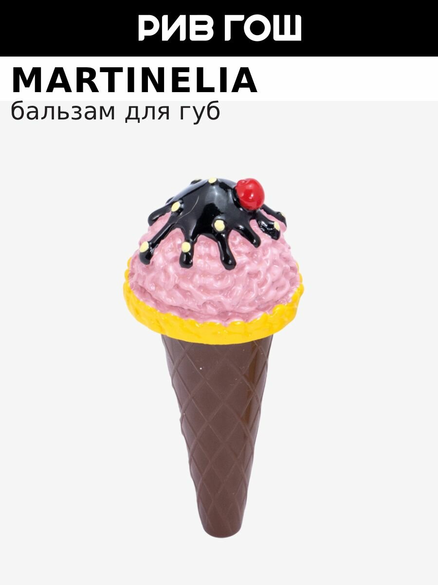 MARTINELIA Бальзам для губ "Рожок", шоколад