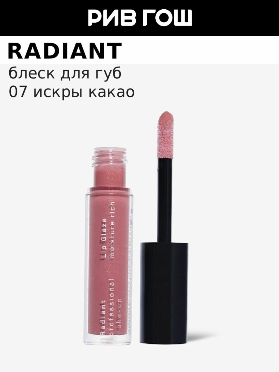 RADIANT PROFESSIONAL MAKE-UP Блеск для губ Lip Glaze увлажняющий глянцевый, 9 мл, 02 Карамель
