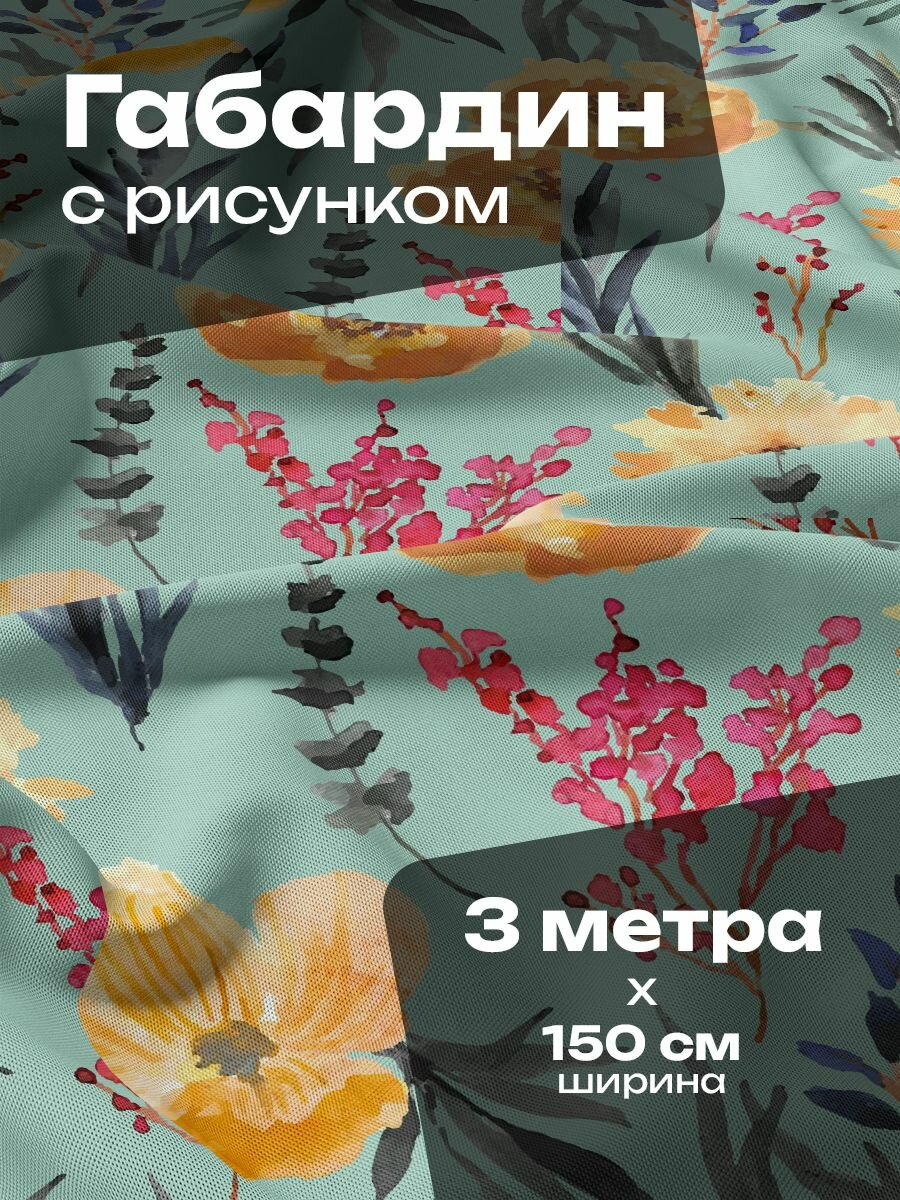Ткань для шитья и рукоделия Габардин / 3 метра