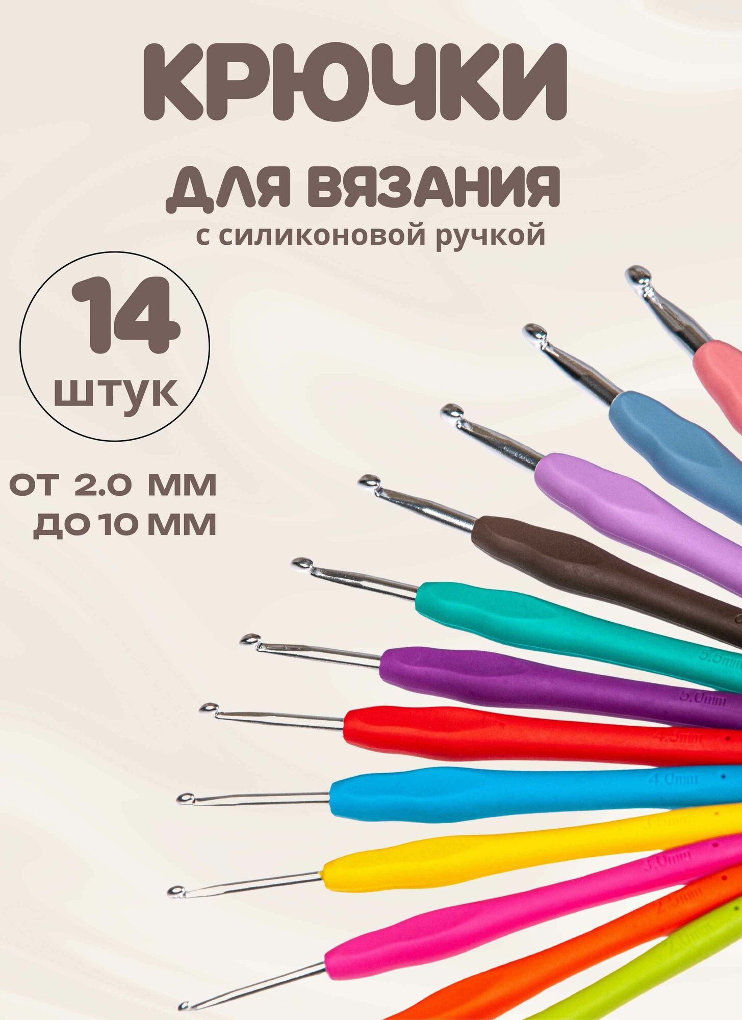 Набор крючков для вязания 14 шт, металл с силиконовой ручкой, размеры 2-10 мм, удобные крючки для рукоделия и творчества, набор для вязания крючком