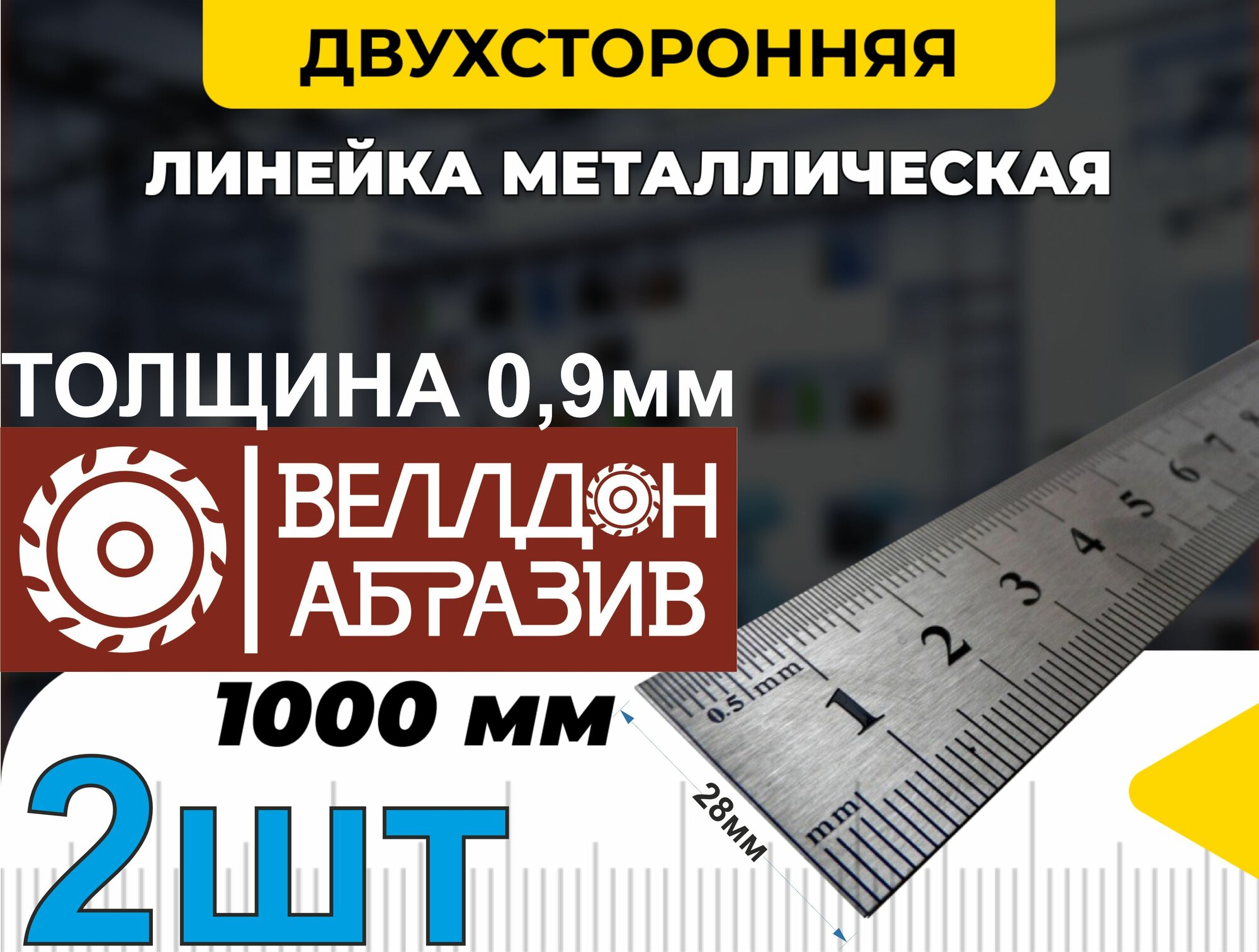 Линейка металлическая 1000мм (2шт)