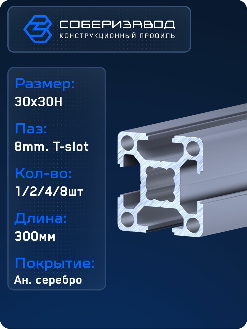 Профиль конструкционный 30х30H (Ан. серебро) / 300 мм - 4 шт / соберизавод
