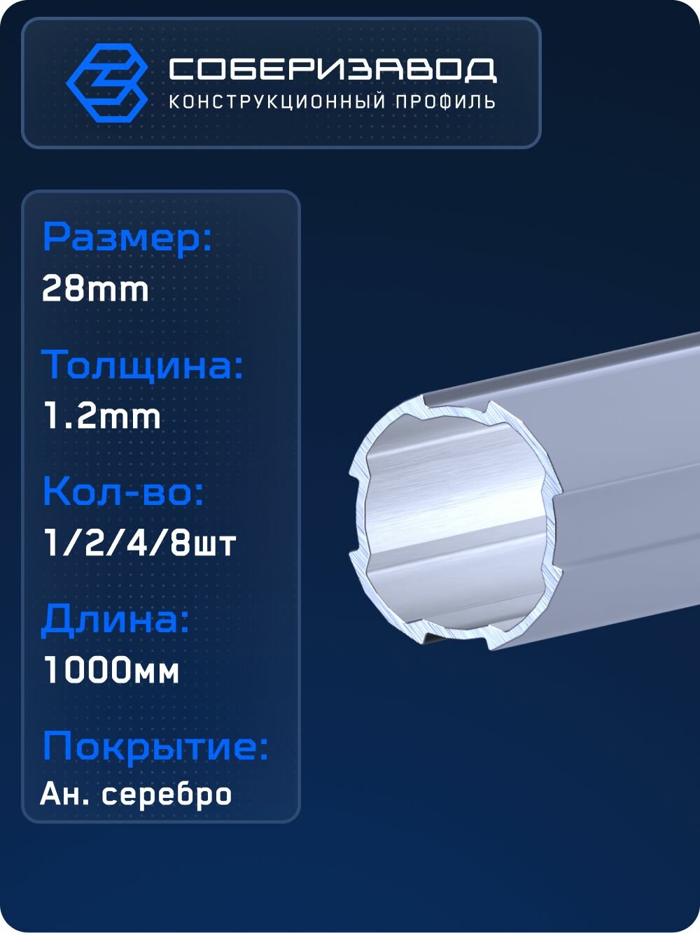 Профиль трубный 28х1,2мм / 1000 мм - 8 шт / соберизавод