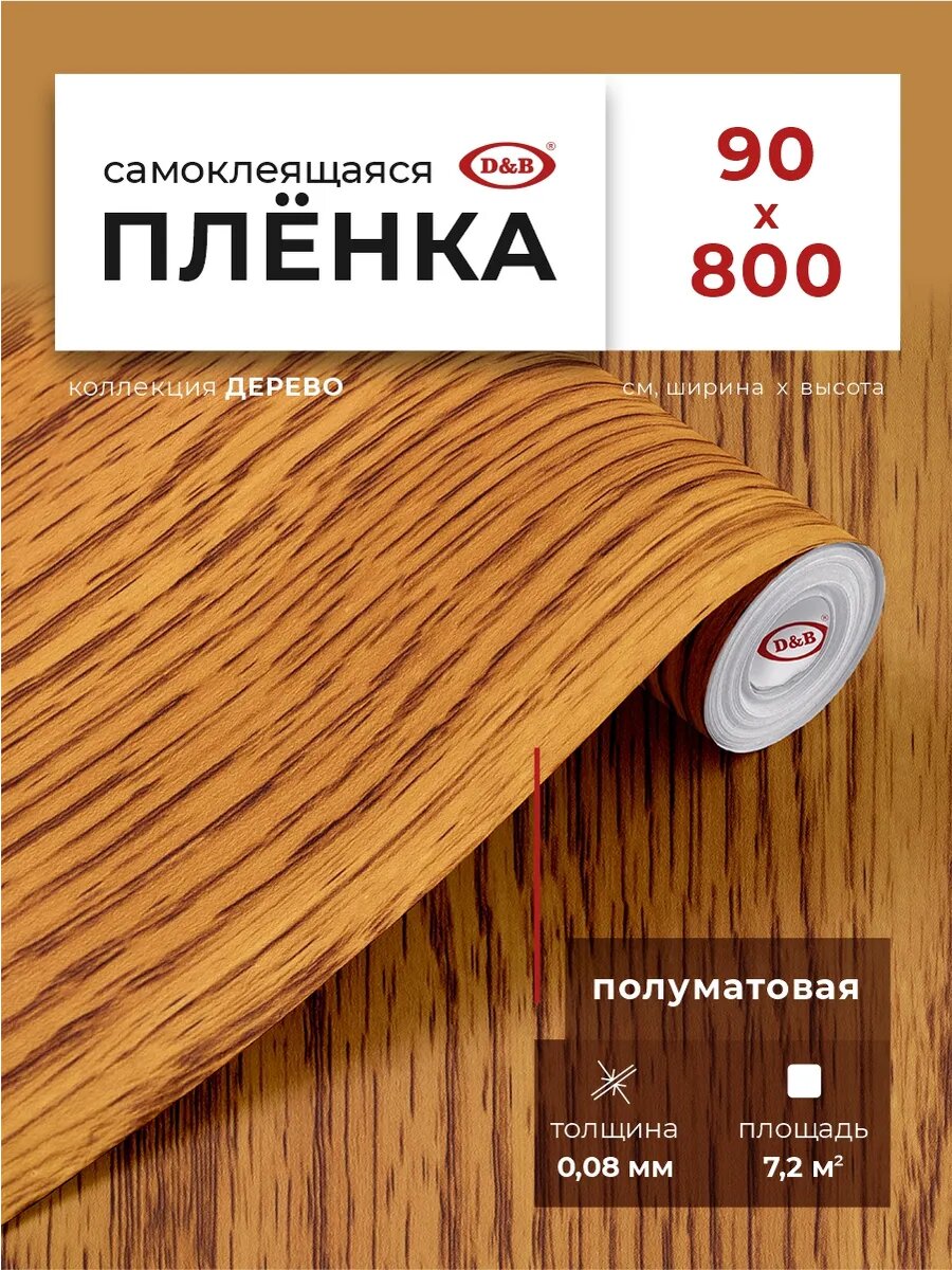 Пленка самоклеющаяся для мебели 90см х 8м D&B / пленка самоклеящаяся для кухни, дуб седан