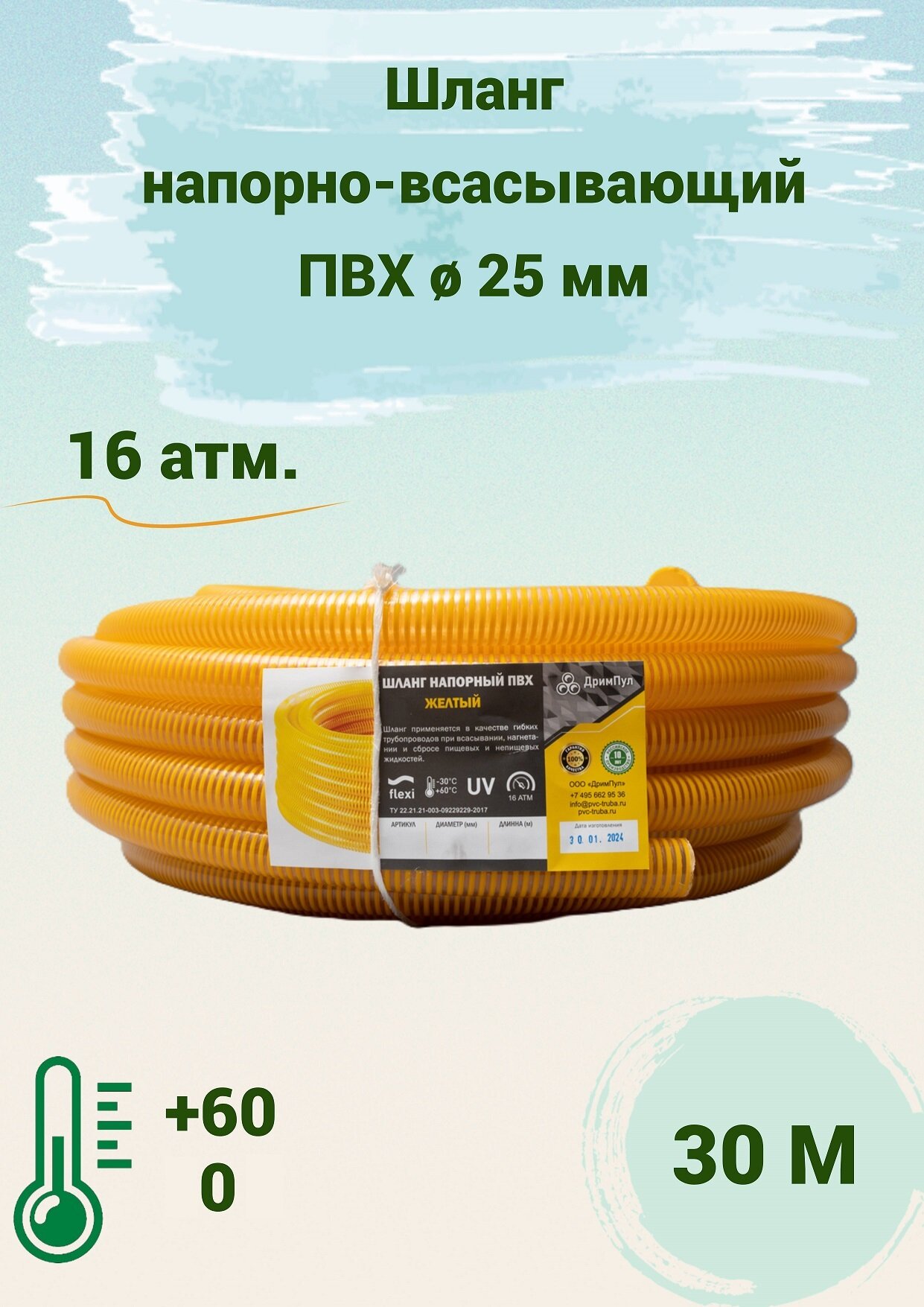 Шланг напорно-всасывающий желтый ПВХ д. 25 мм. 16 атм. (30 метров)