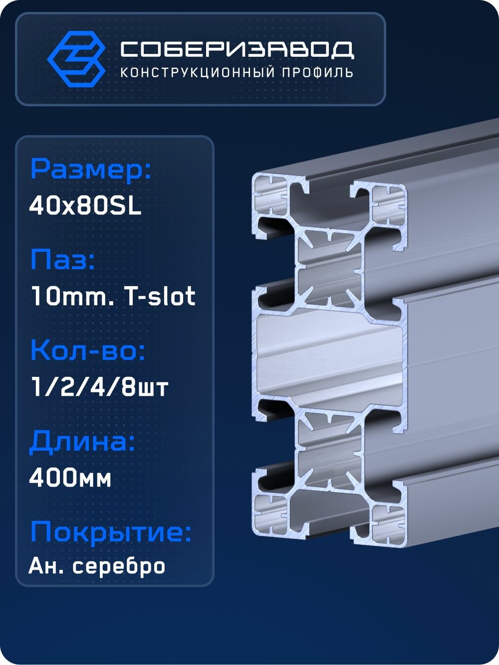 Профиль конструкционный 40х80SL (Ан. серебро) / 400 мм - 4 шт / соберизавод