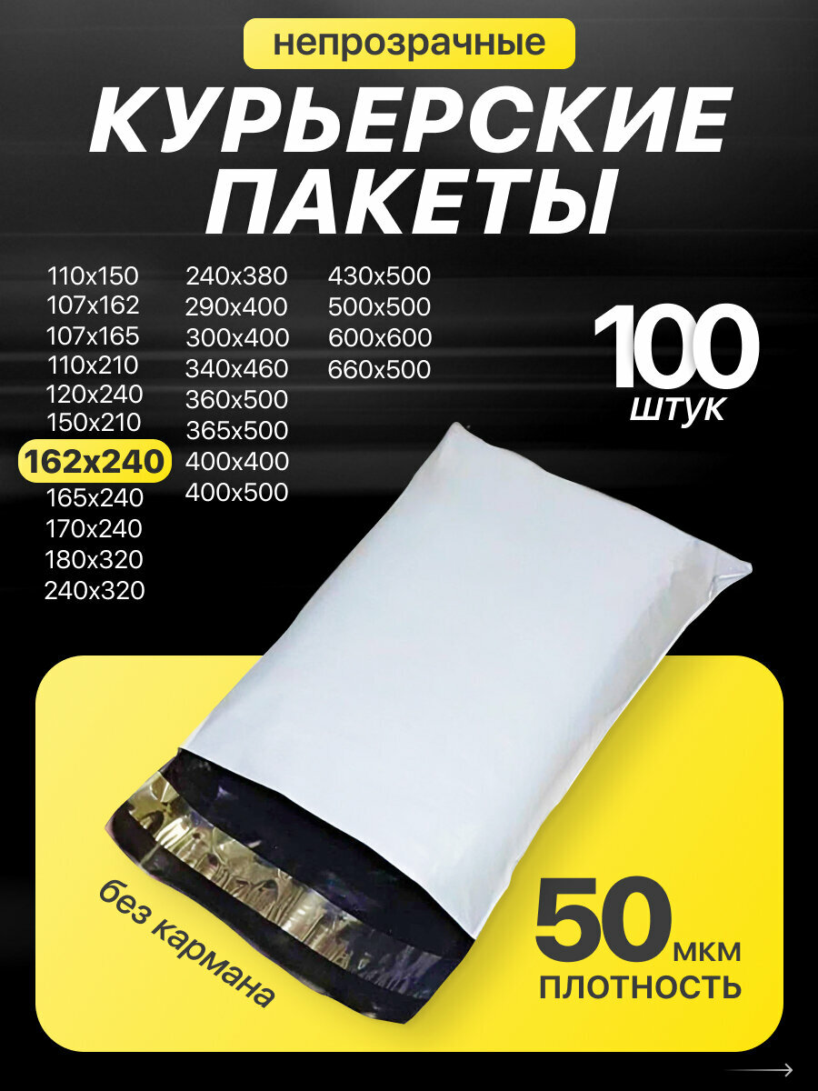 Курьерский пакет 162х240+40мм (50 мкм) / Без кармана / 100 штук