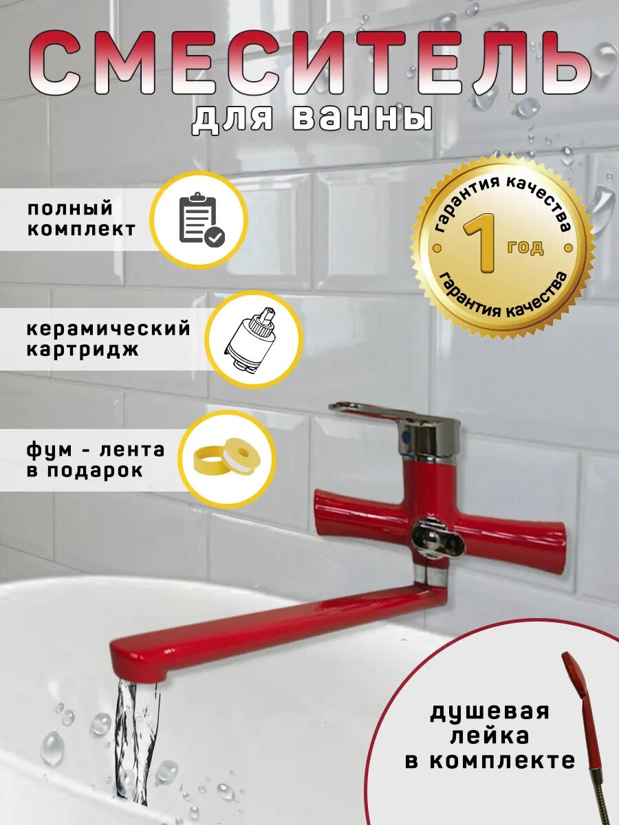 Смеситель эверест для ванны шаровый, красный,