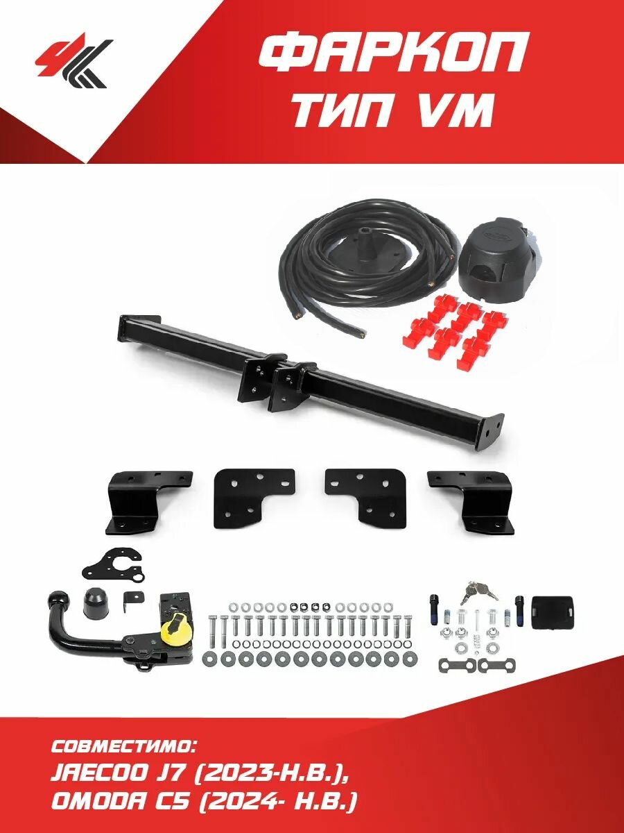Фаркоп (тип "VM") для Джейку Ж7 (2023-Н. В.), Омода С5 рестайлинг (2024-Н. В.) "Berg" + электрика "Энви"