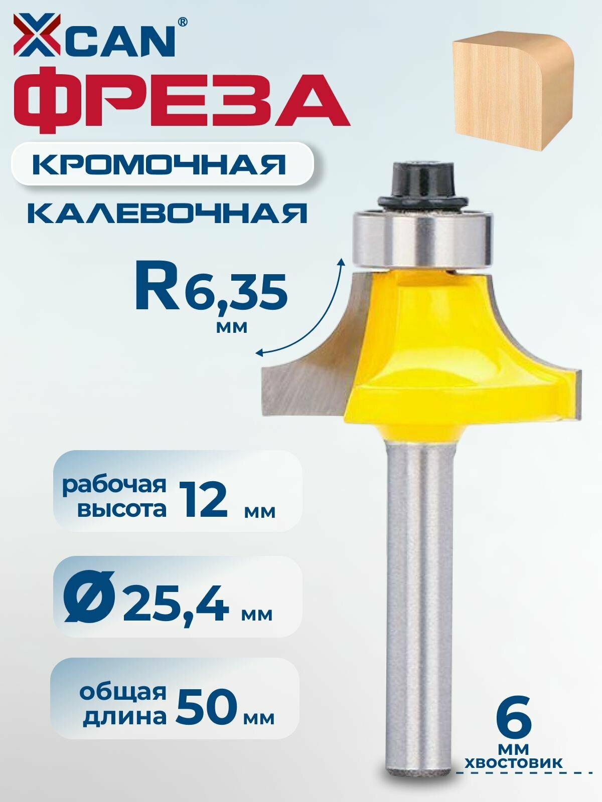 Фреза кромочная калевочная XCAN, с нижним подшипником, 6хR6,35 мм фреза кромочная калевочная фреза с подшипником