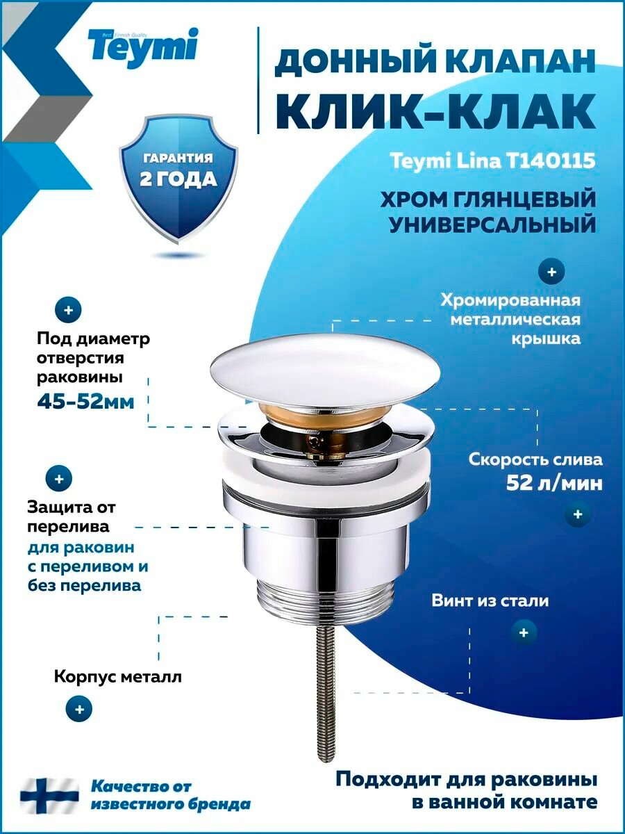Донный клапан для раковины с переливом / без перелива универсальный Teymi Lina хром T140115