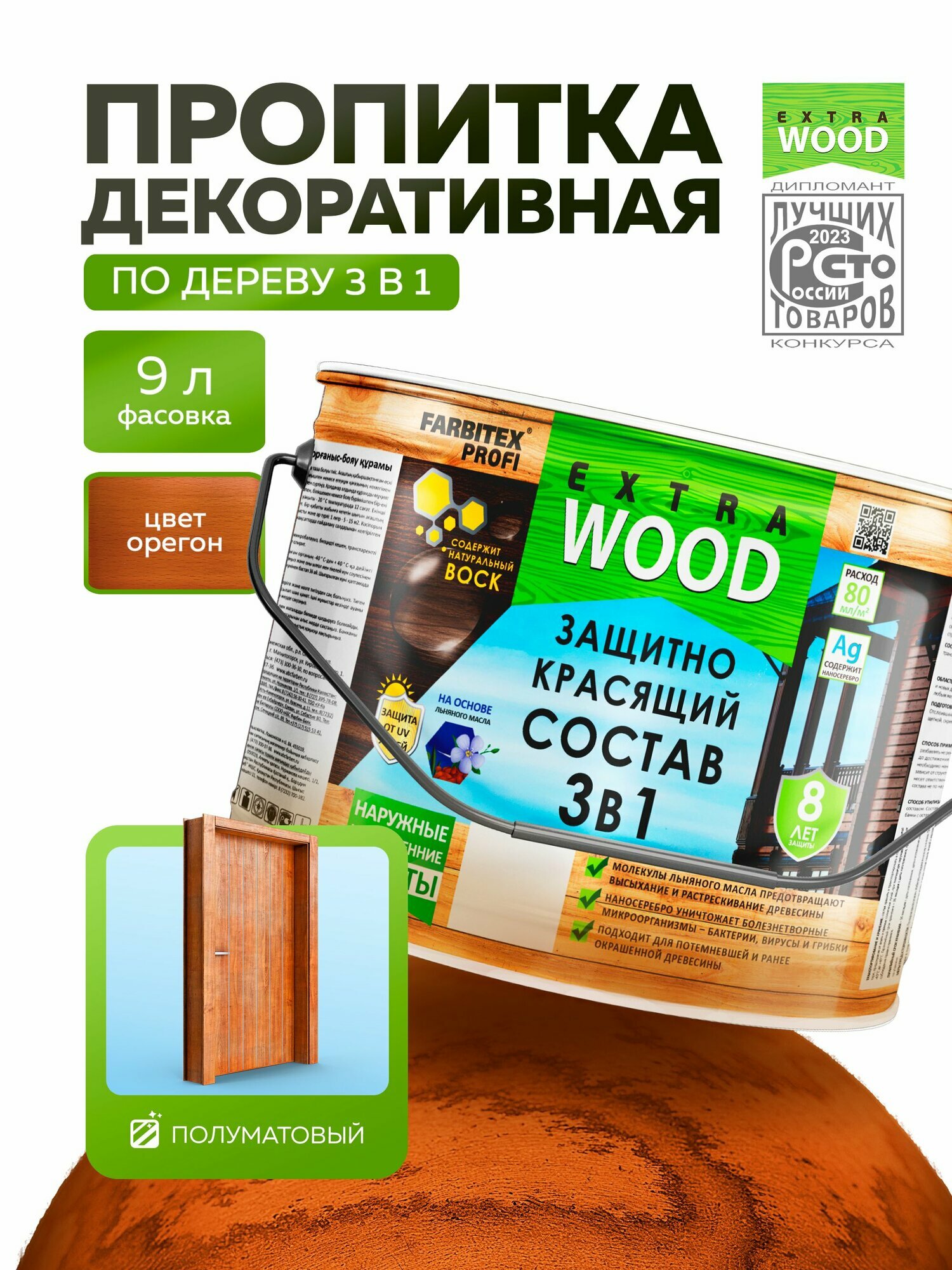 Водоотталкивающая пропитка для защиты дерева 3 в 1 с антисептиком, льняным маслом и натуральным воском Цвет: Орегон 9 л