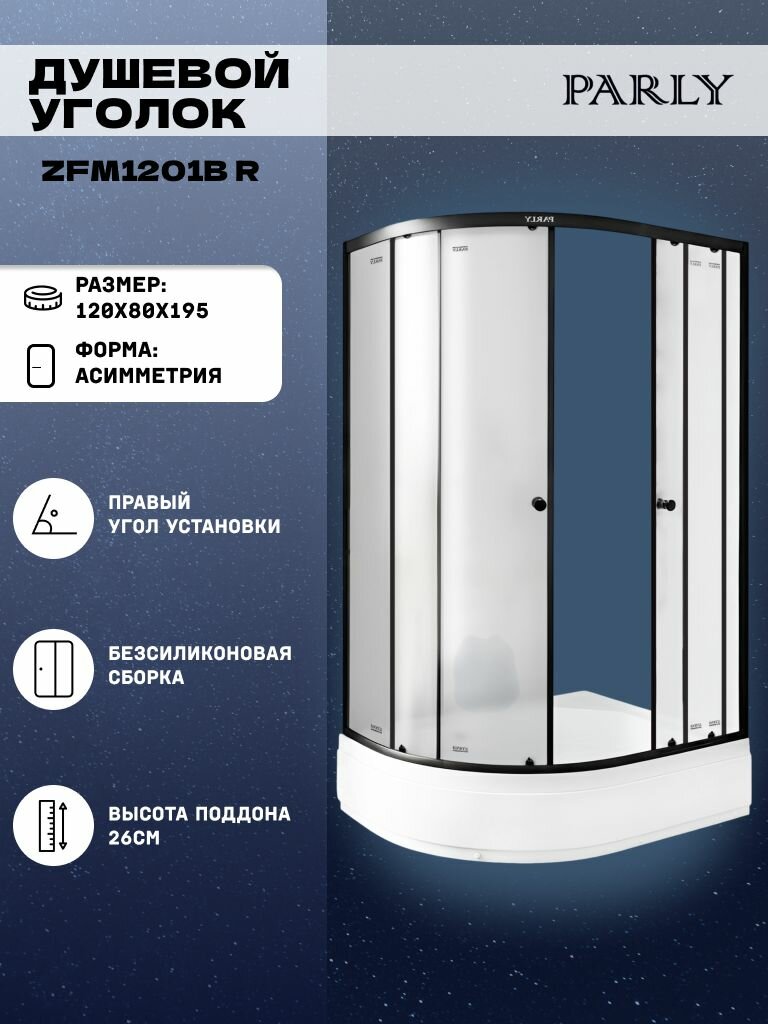 Душевой уголок Parly ZFM1201B R (120х80х195) средний поддон, стекло матовое, правосторонний