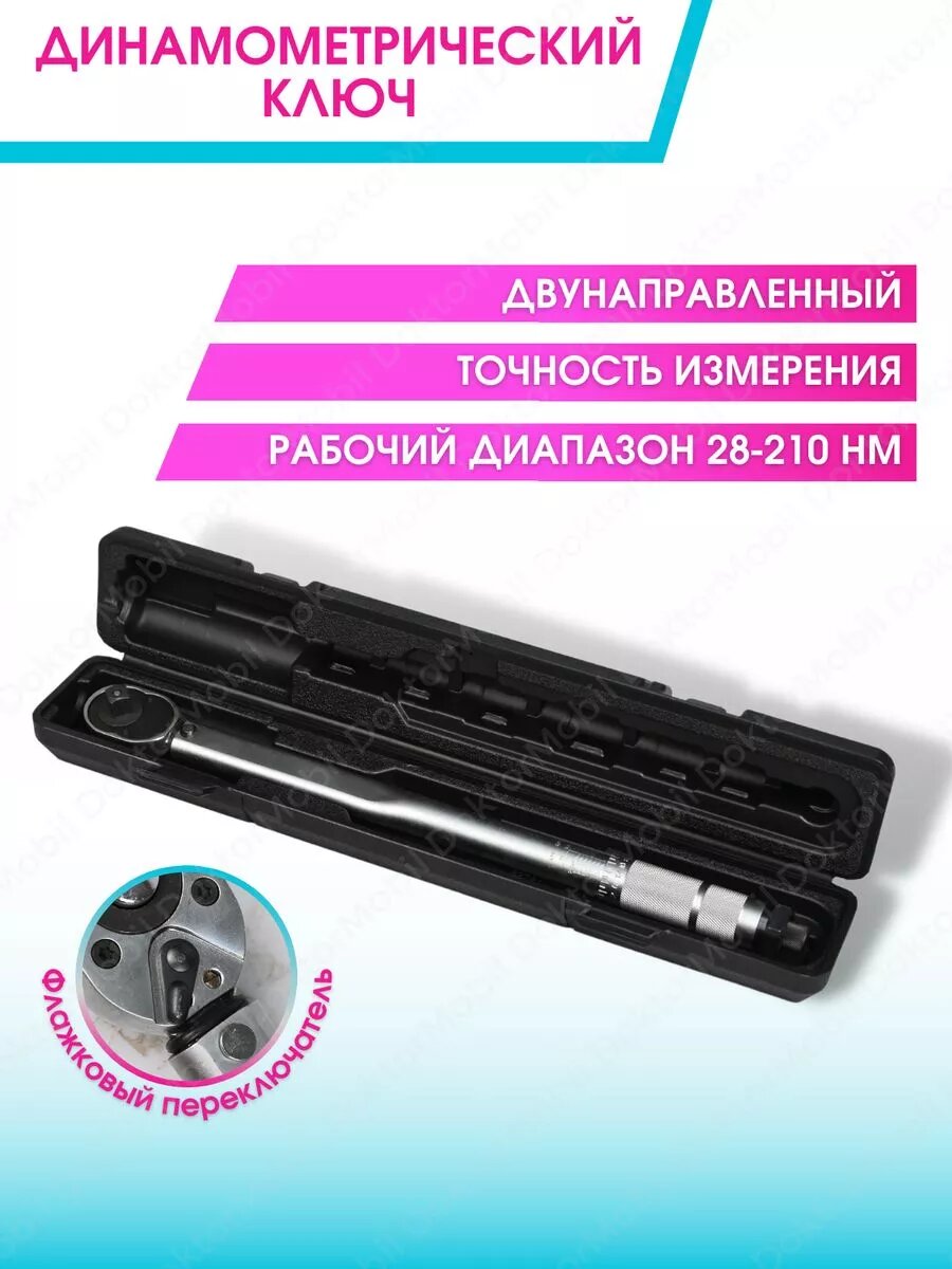 Ключ динамометрический 1/2 28-210Нм Гаечный