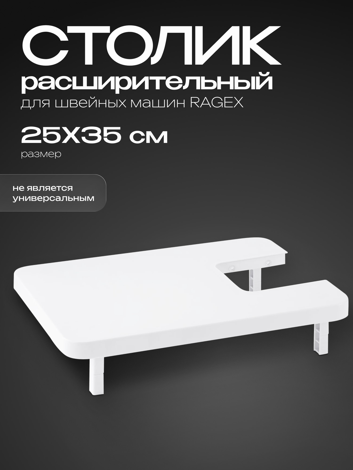 Приставной стол для швейной машинки RAGEX, 35х25х2 см, белый