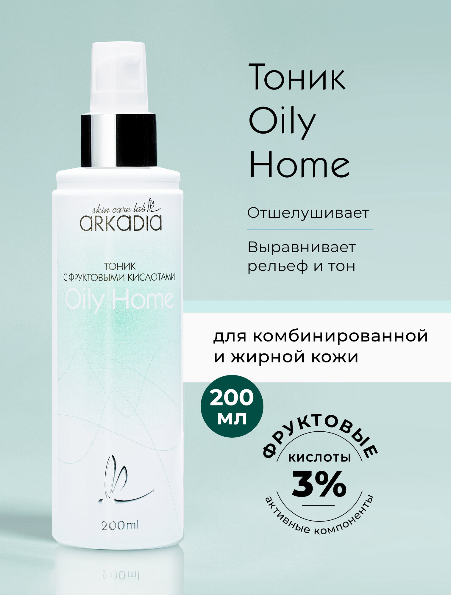 ARKADIA / Аркадия Тоник Oily home для лица с фруктовыми кислотами для жирной, комбинированной кожи, 200 мл