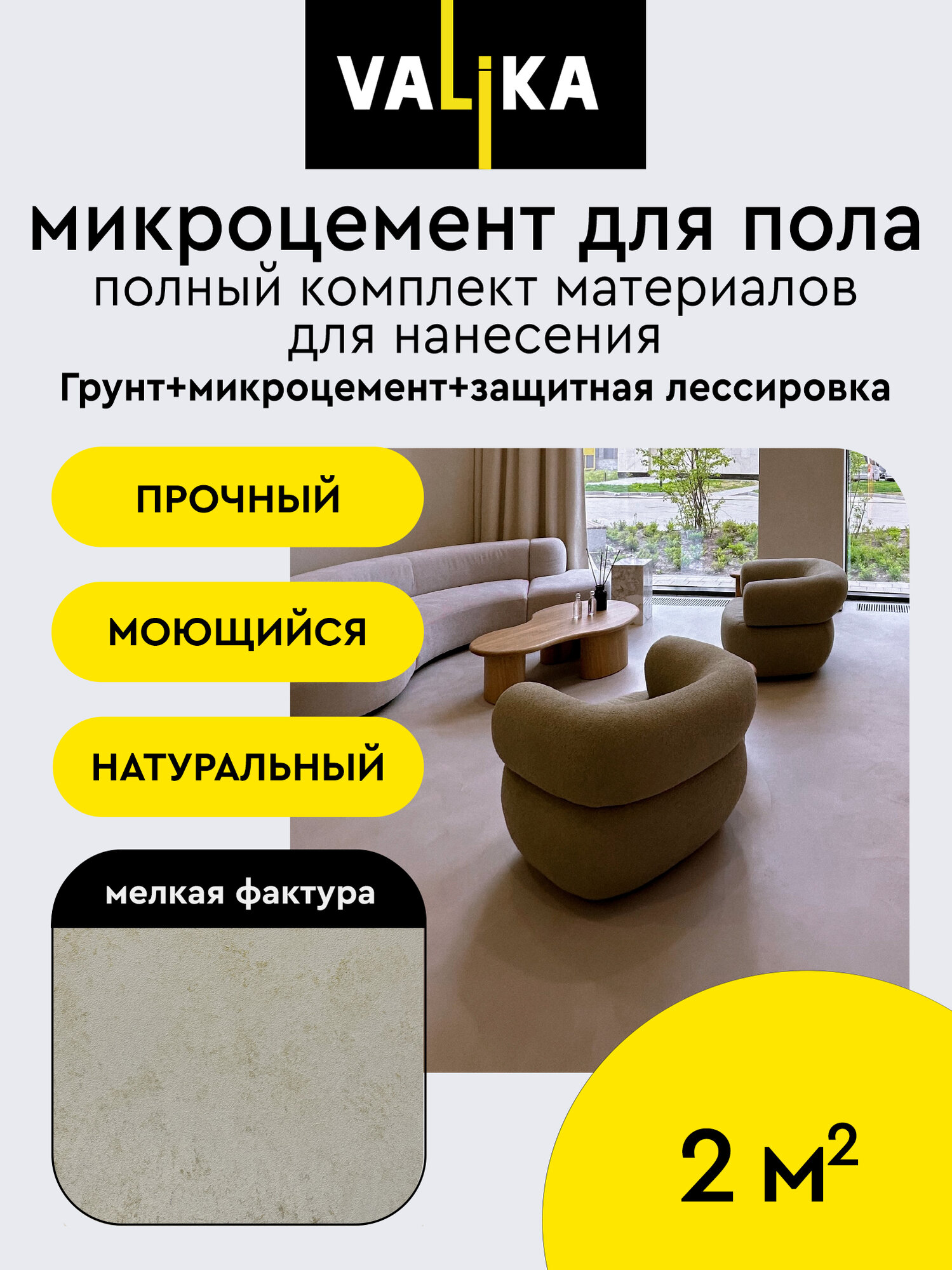 Микроцемент для пола Valika, мелкая фракция, 2 кв. м, для сухих помещений, Цвет VL1038