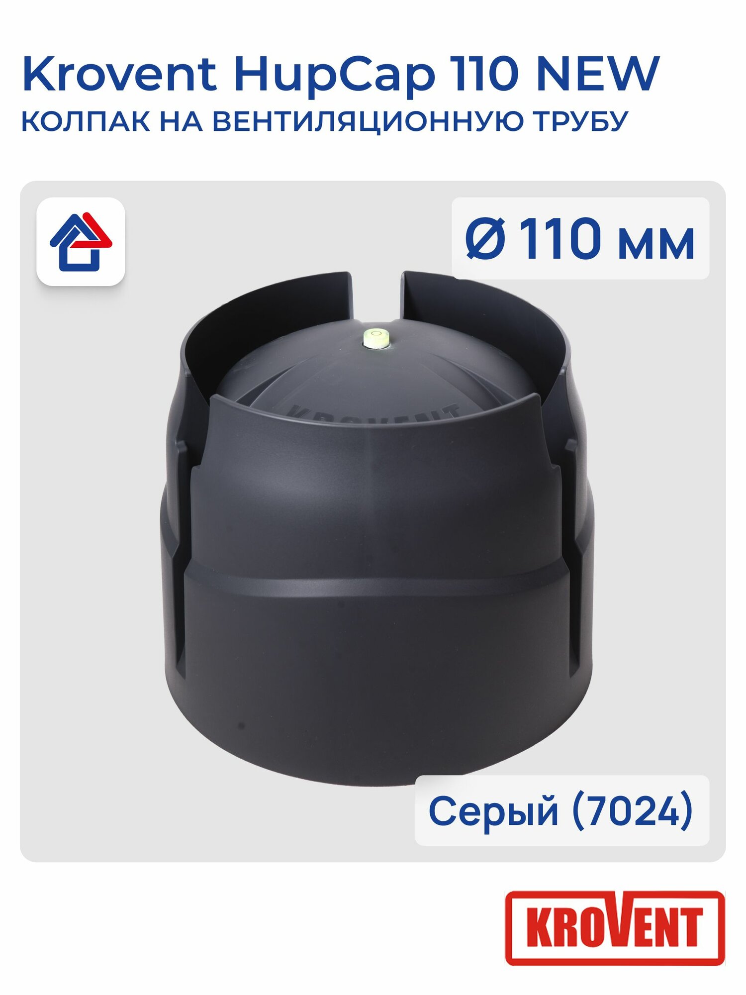 Колпак на трубу вентиляционную Krovent HupCap 110 NEW, серый (RAL 7024)