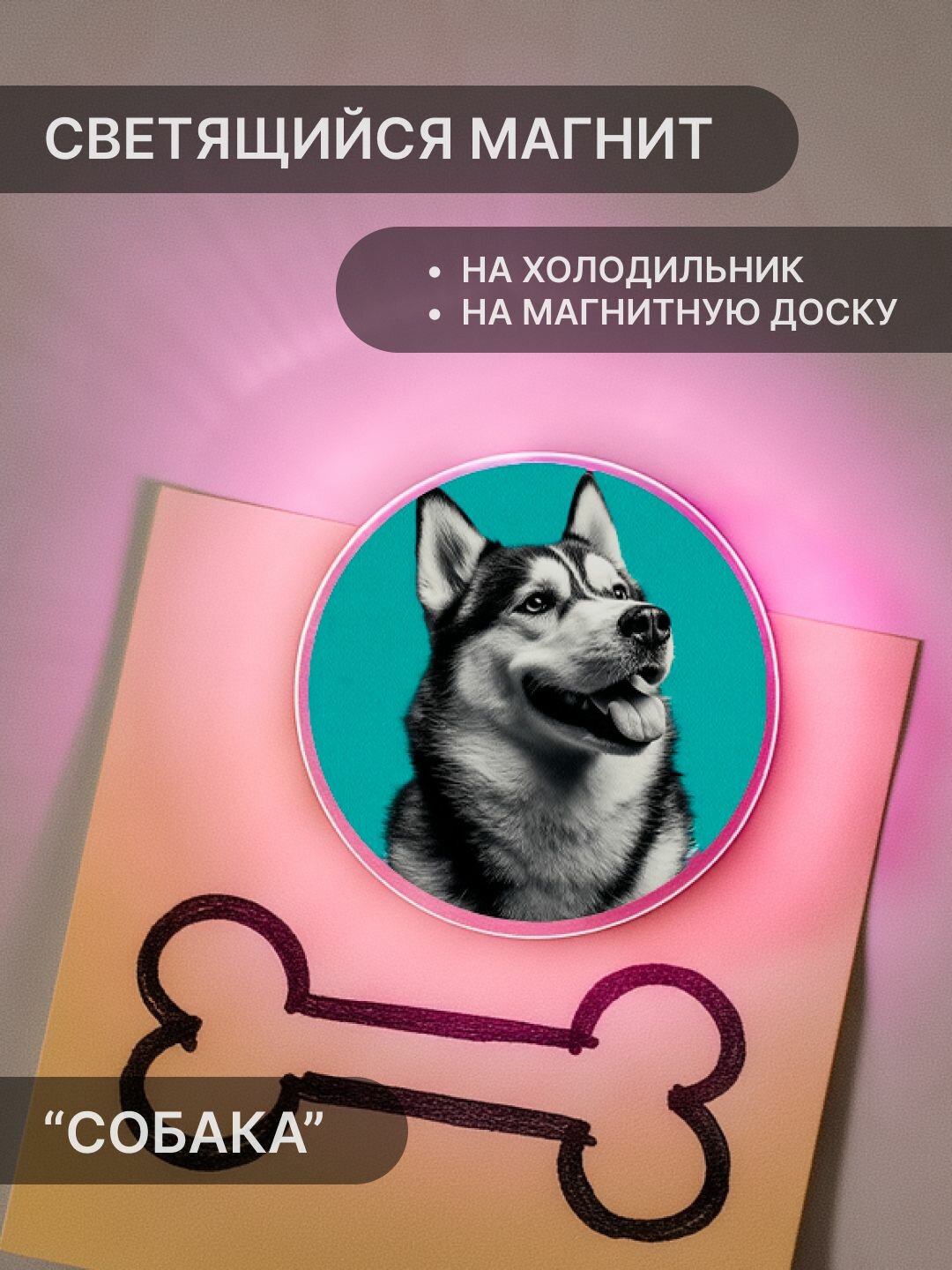Магнит на холодильник Elmarto Собака, светодиодный, розовый свет