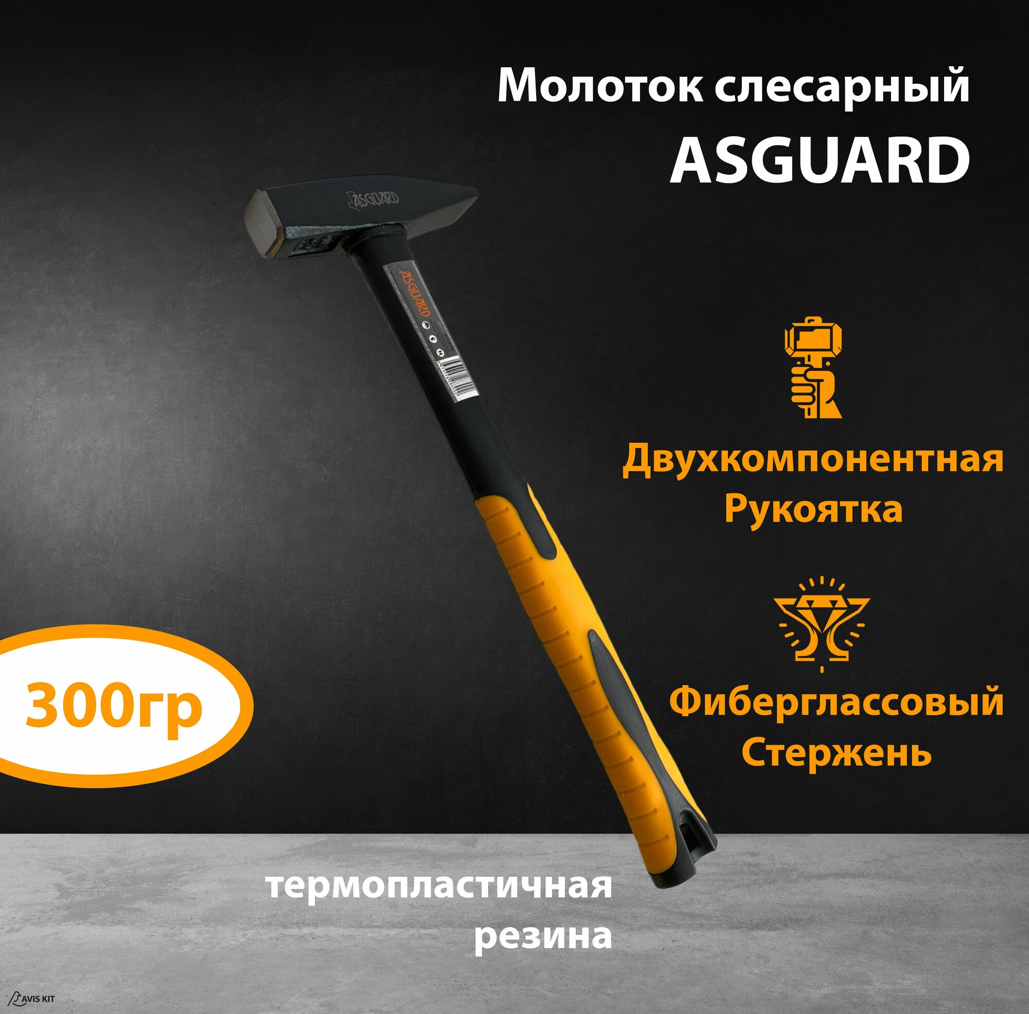 Молоток слесарный с фиберглассовой рукоятью ASGUARD 300г