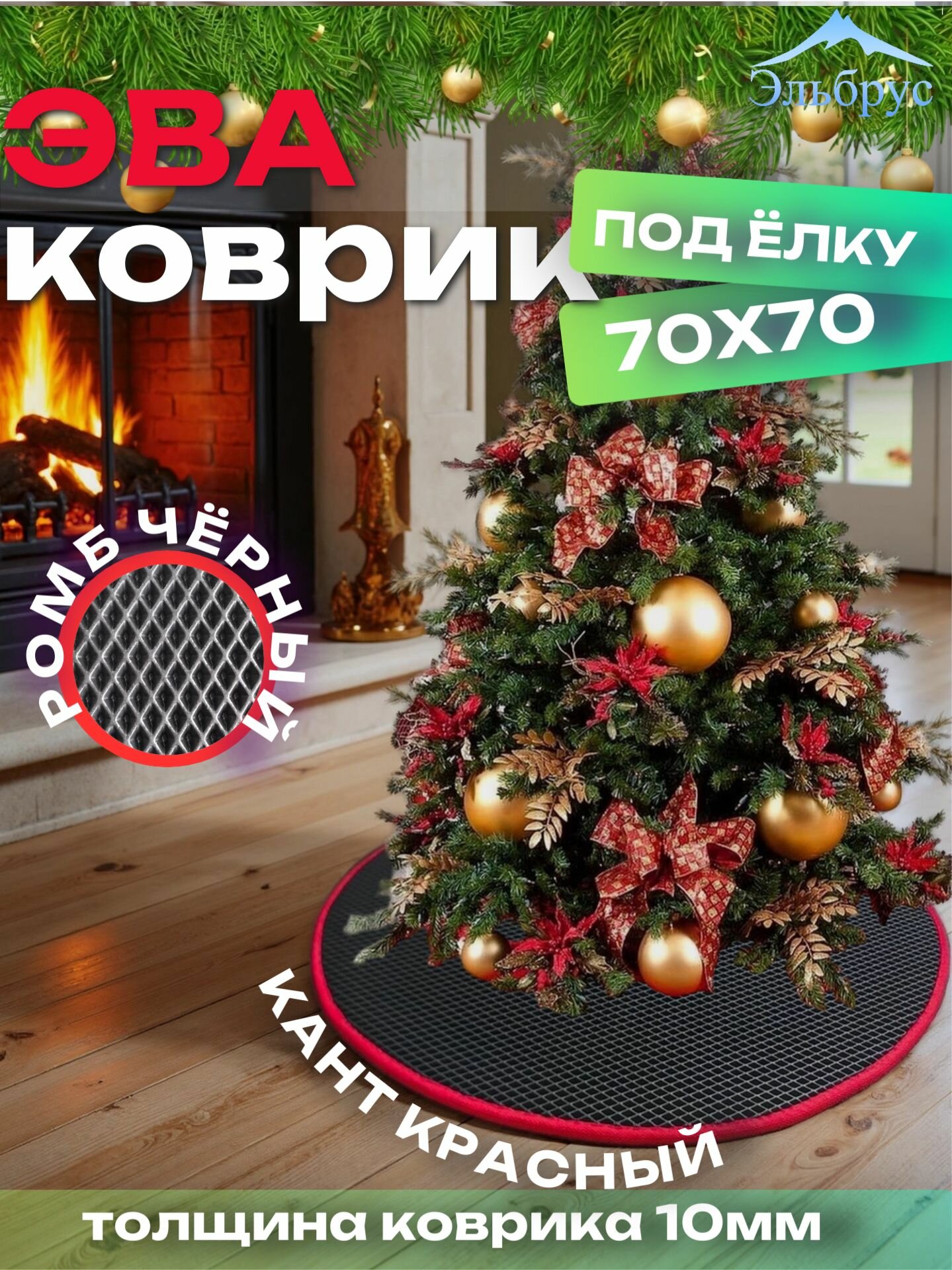 ЭВА ЕВА EVA Коврик универсальный под ёлку , горшок (70х70)