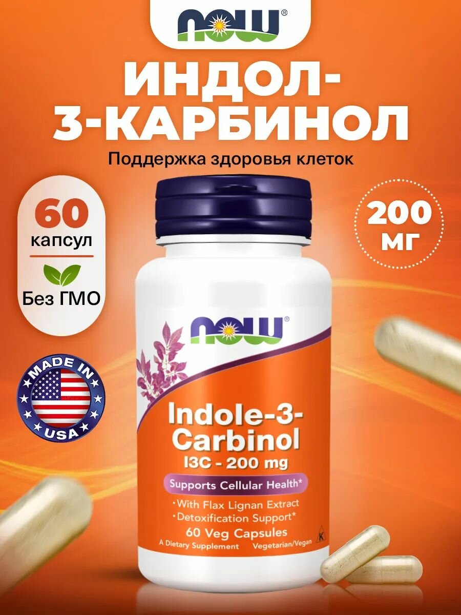 Индол 3 карбинол, 200 мг Now, Indole-3-Carbinol, 60 растительных капсул, Антиоксидант, поддержка детоксикации