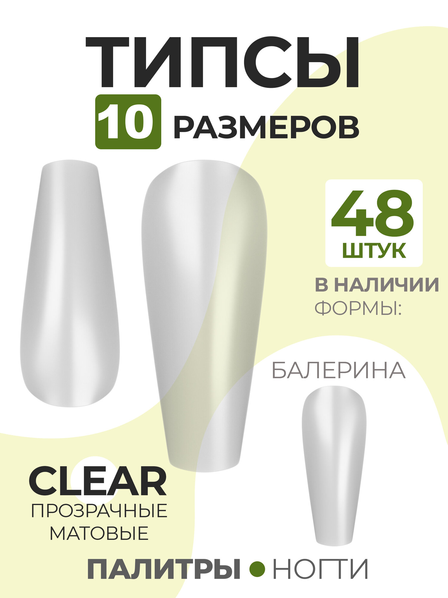 Nail Club professional Типсы Балерина средняя, матовые прозрачные, р-ы 0-9, 48 шт.