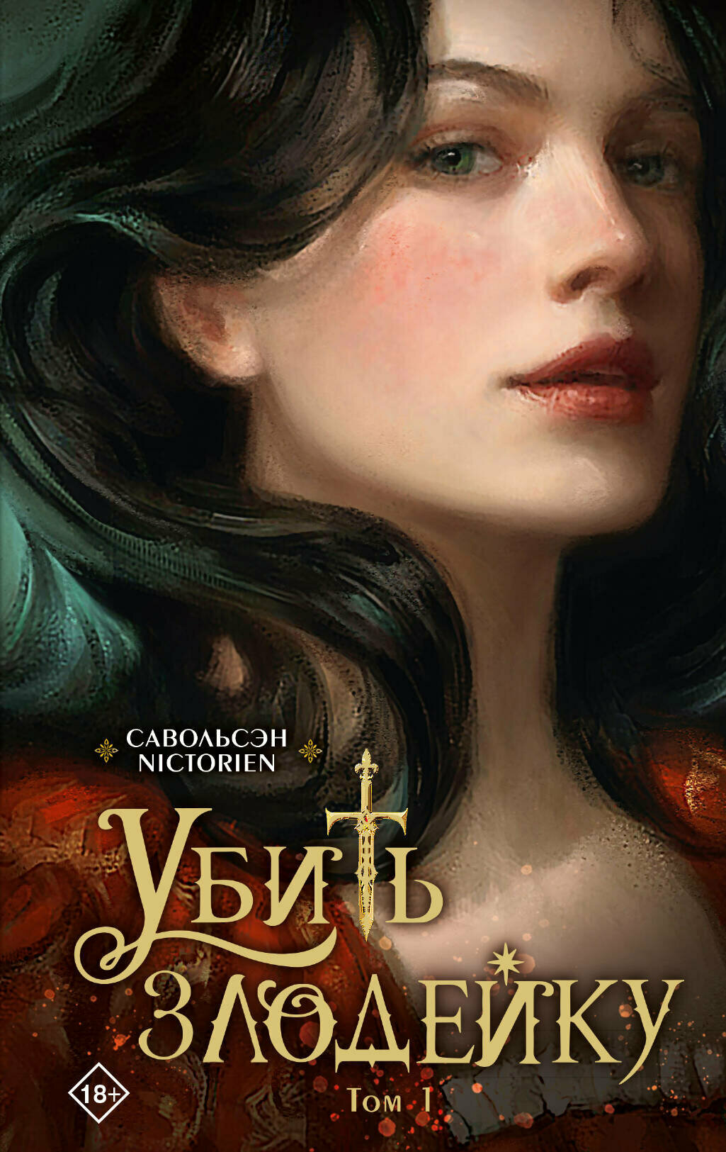 Книга "Убить злодейку. Том 1", автор Савольсэн, издательство Бумажный фонарик