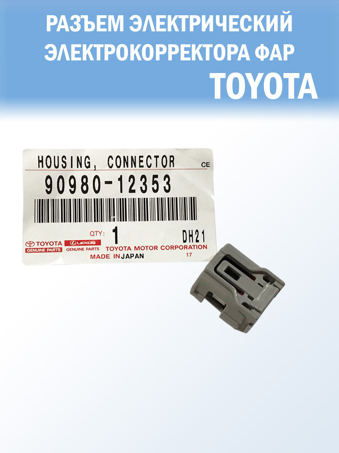 Разъем электрический электрокорректора фар для Toyota OEM: 9098012353