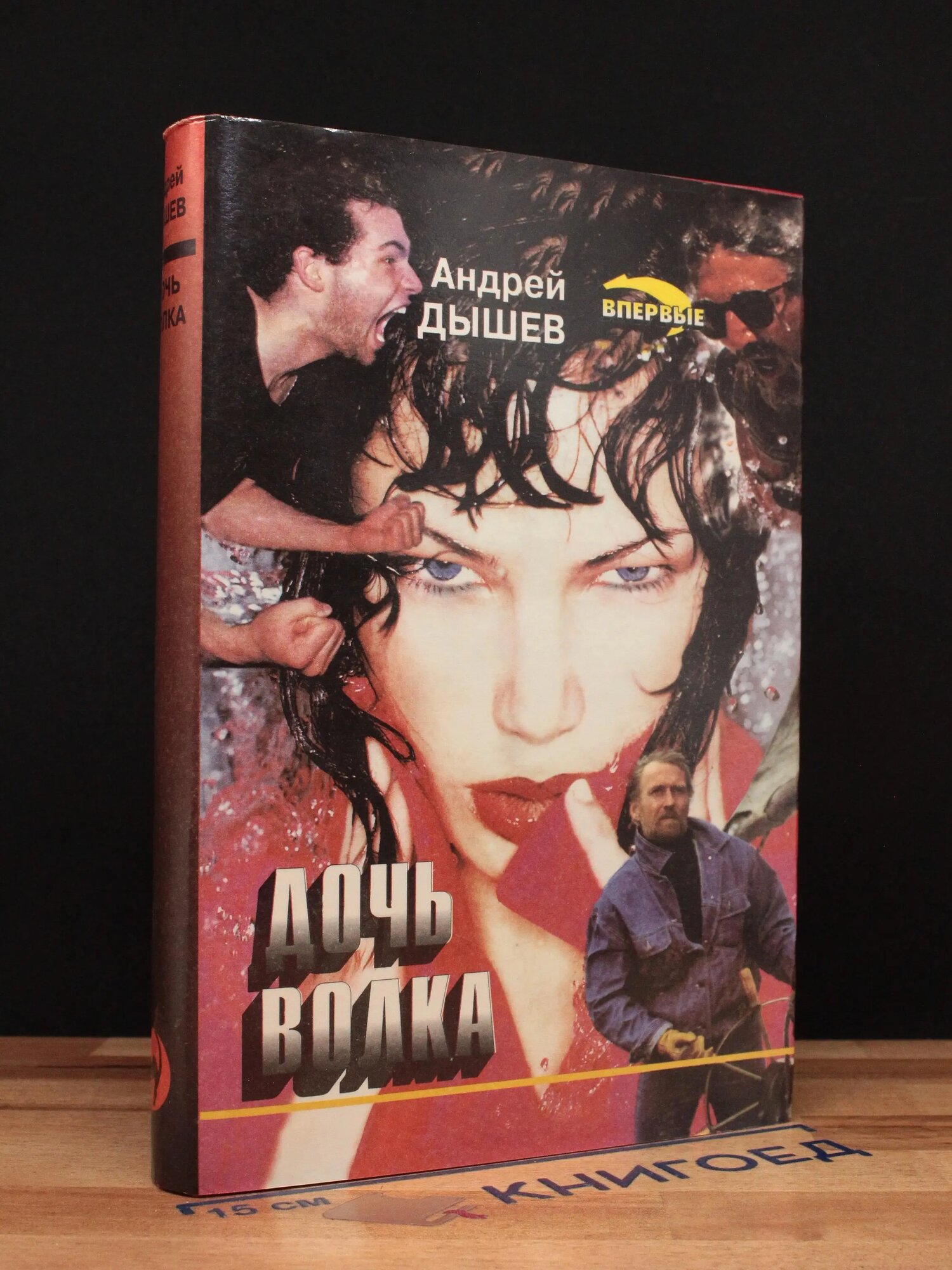 Книга. Дочь волка 1995 (20373946668577)