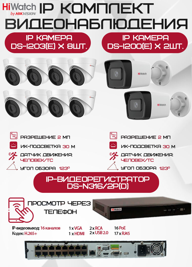 Комплект видеонаблюдения HiWatch на 10 IP камер - 2Мп 1080P (DS-N316/2P(D) + 2xDS-I200(E) + 8хDS-I203(E))