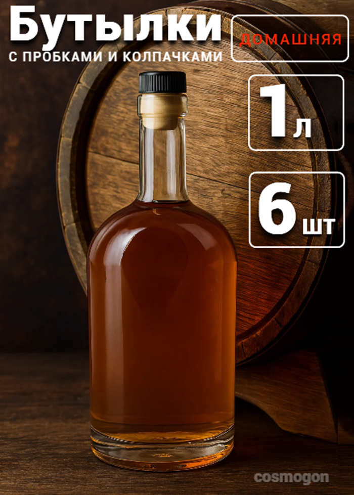 Бутылка стеклянная 1 л 6шт. "Домашняя" с пробкой и колпачком