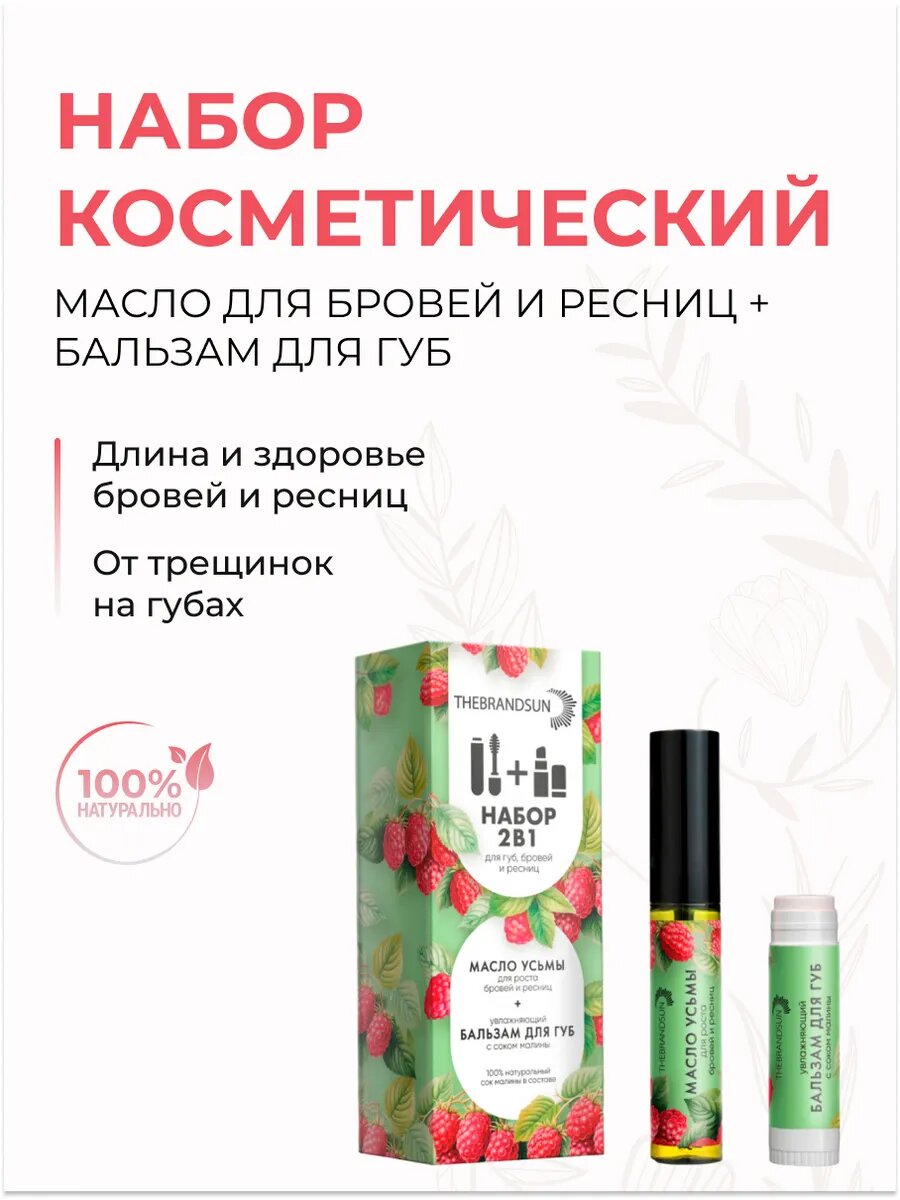 Набор Масло для бровей и ресниц + бальзам для губ с малиной