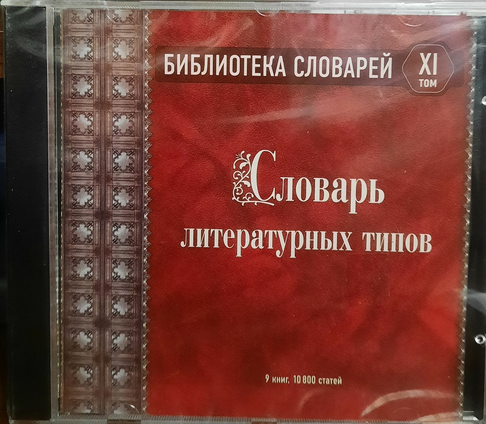 CD Библиотека словарей. Том 11. Словарь литературных типов