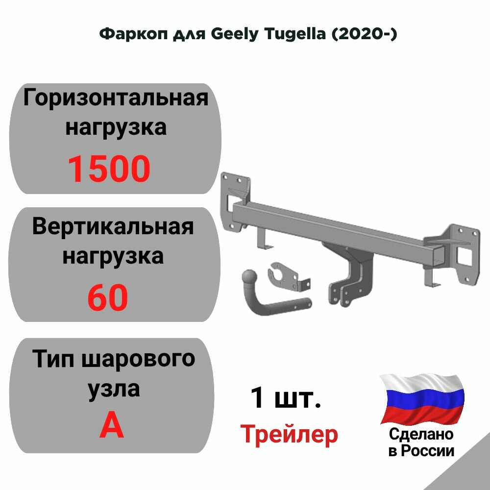 Фаркоп для Geely Tugella (2020-) "Трейлер" 8022