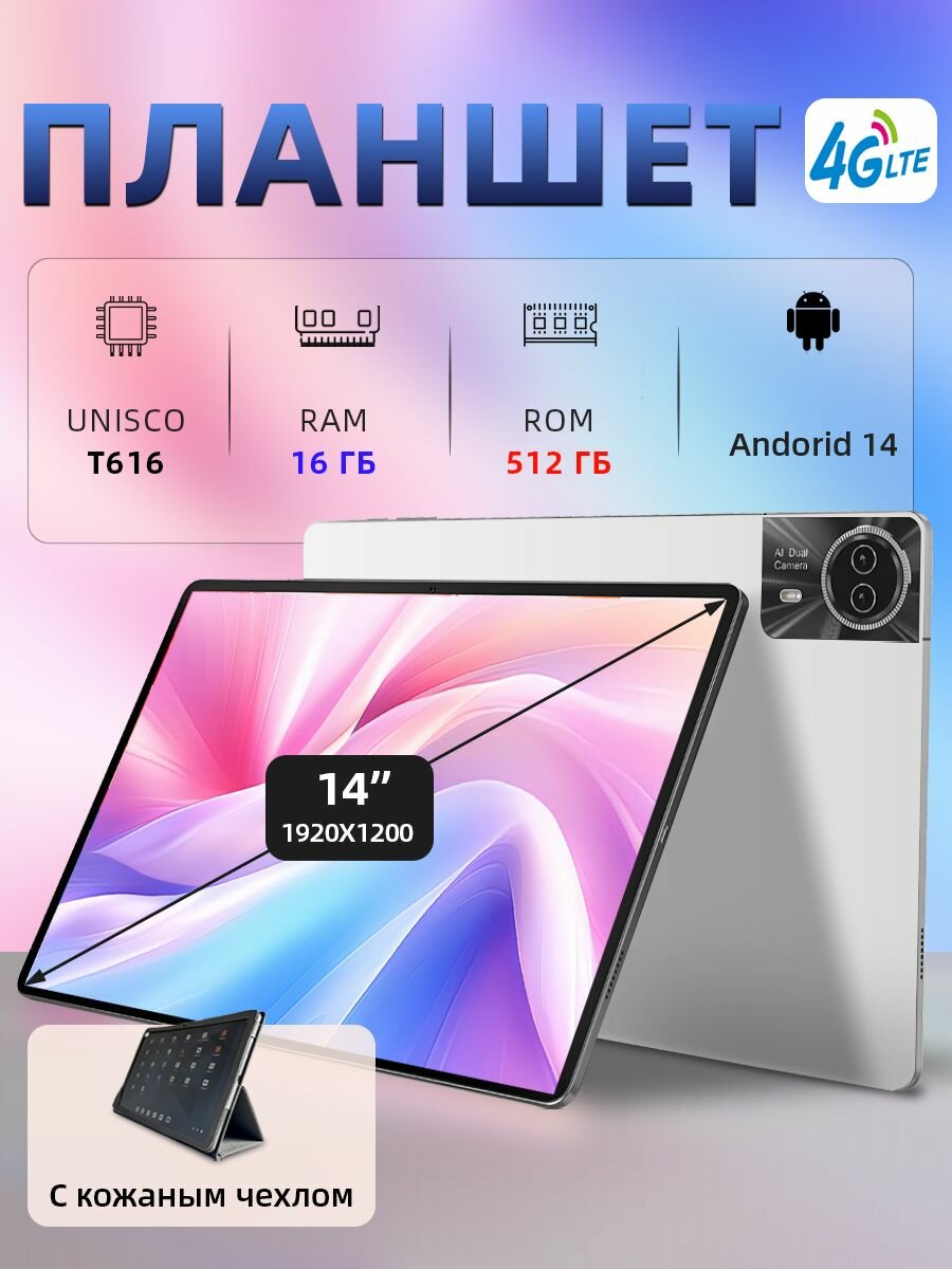Планшет 14” 10000 мАч, 16 ГБ + 256ГБ, Android 14, Wifi,4GLTE, 8-ядерный планшетный ПК, сетевой глобальный планшет