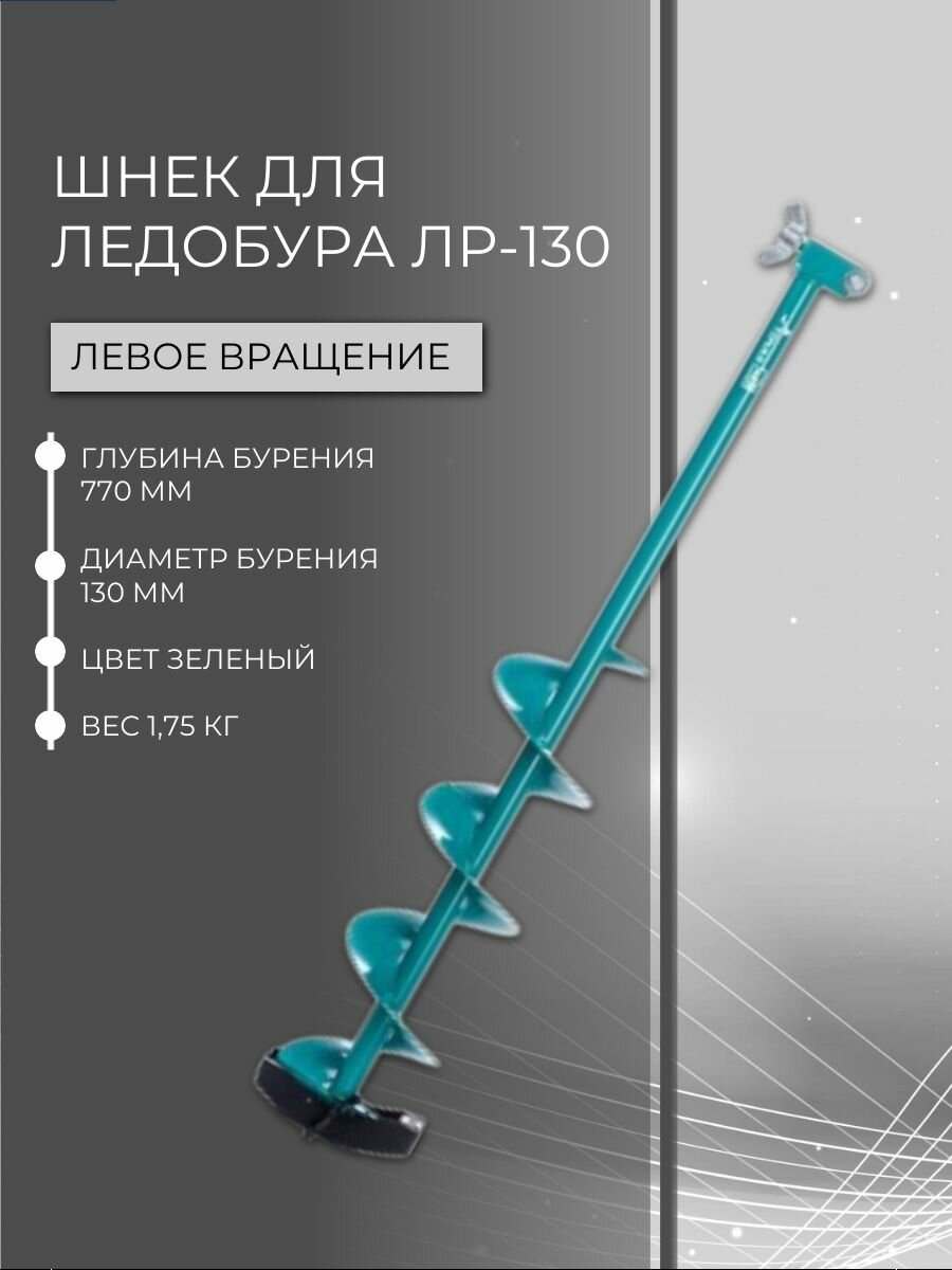 Шнек для ледобура ЛР-130 Тонар