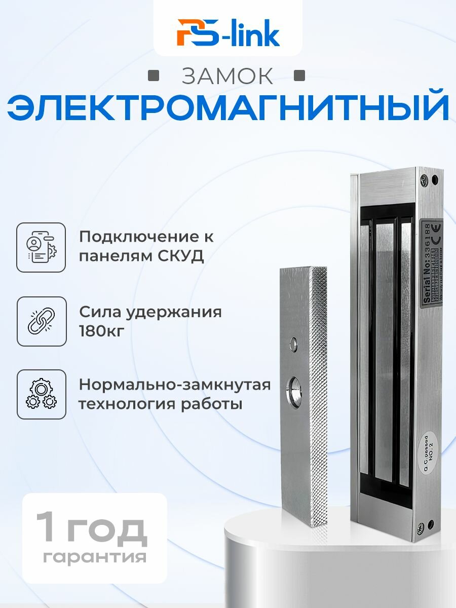 Замок электромагнитный PS-Link PS-ML180 для накладного монтажа / сила удержания 180 кг