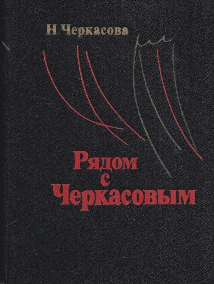 Рядом с Черкасовым
