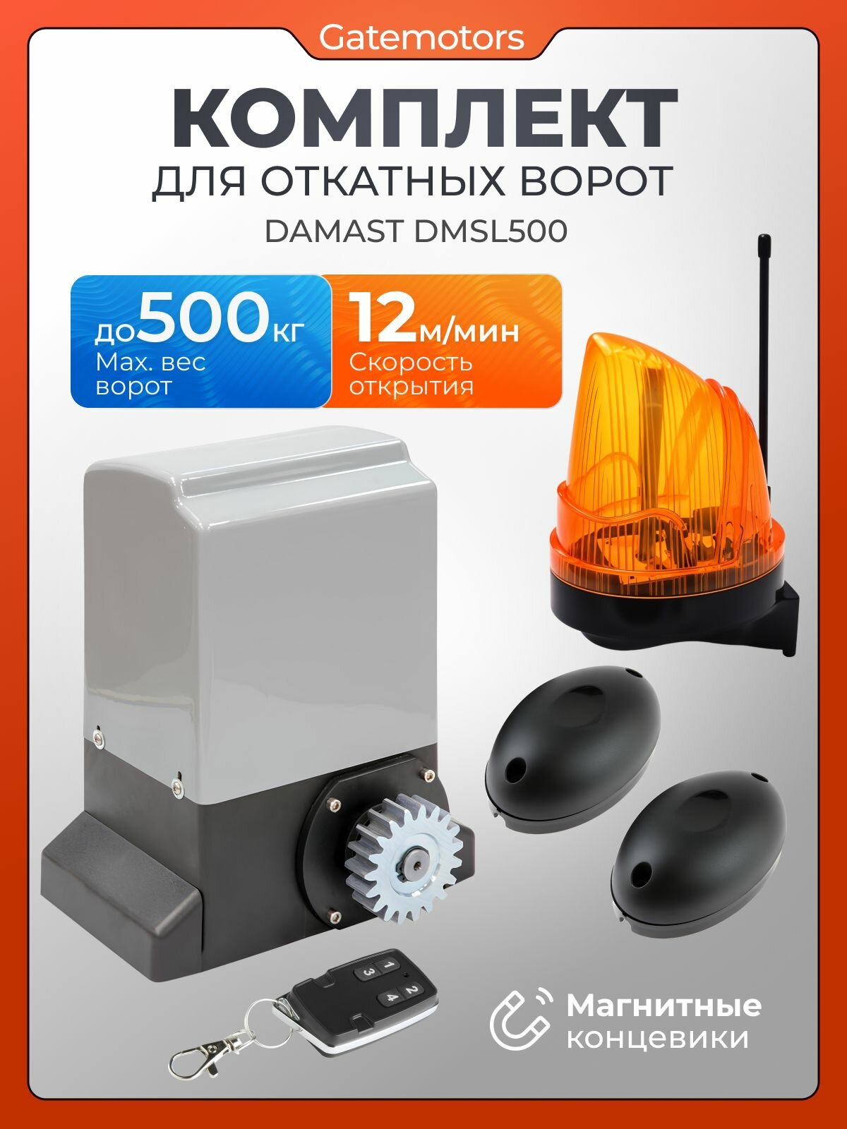 Привод DAMAST DMSL500 для откатных ворот с сигнальной лампой и фотоэлементами