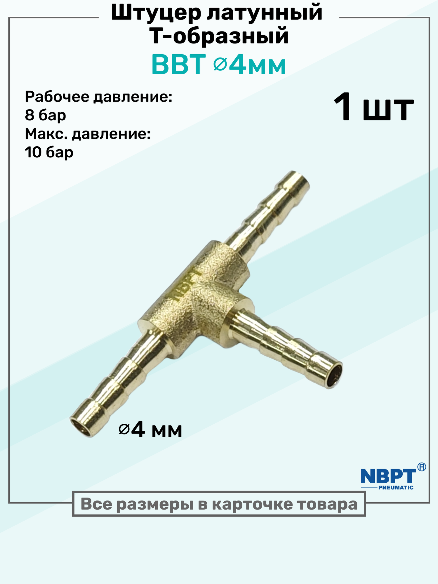 Штуцер-тройник "елочка" латунный BBT 4мм, Т-образный Пневмоштуцер NBPT