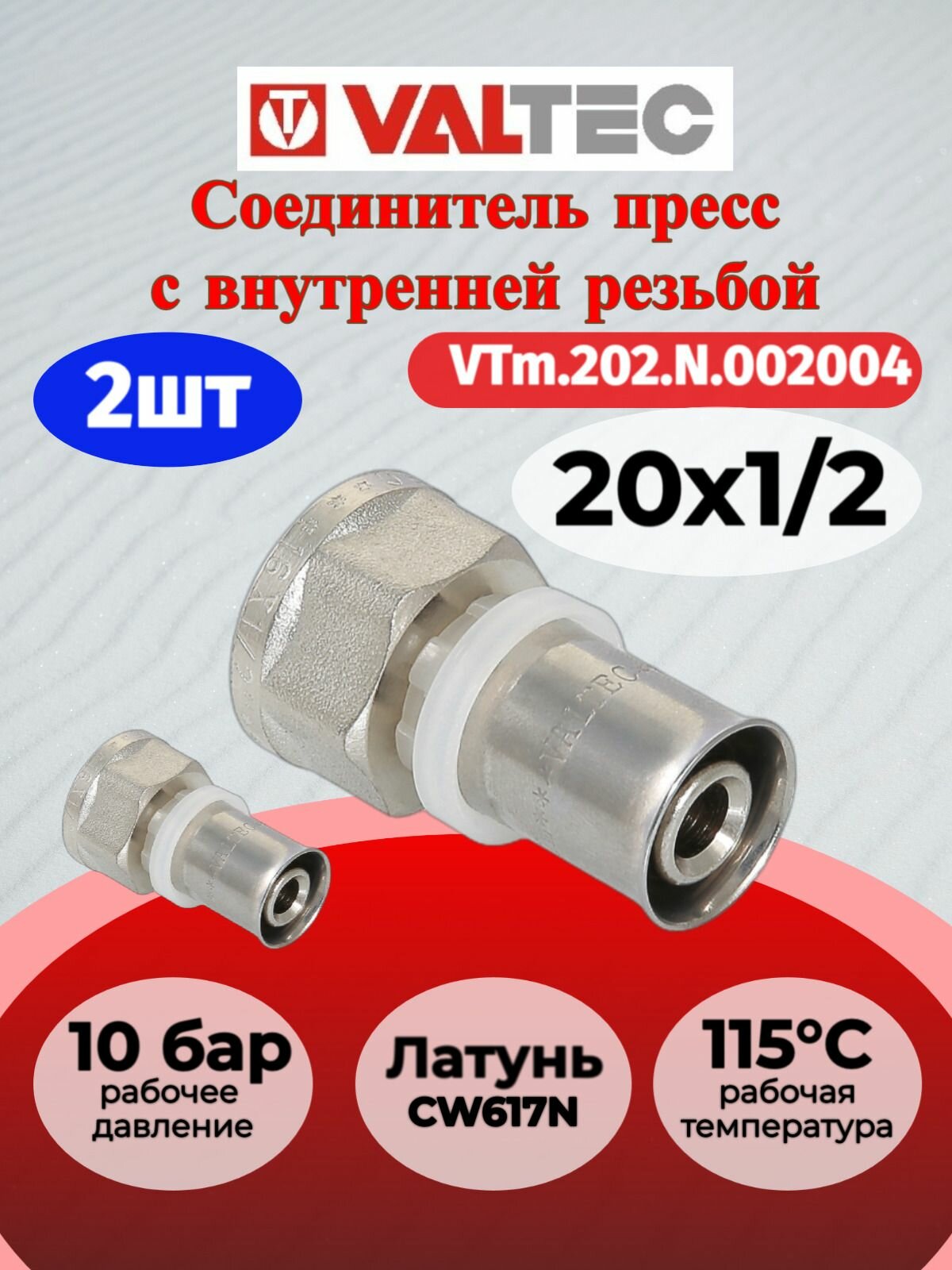 2 шт - Соединитель пресс с переходом на внутреннюю резьбу 20х1/2" Valtec VTm.202. N.002004 / Фитинг сантехнический прямой для отопления и водоснабжения