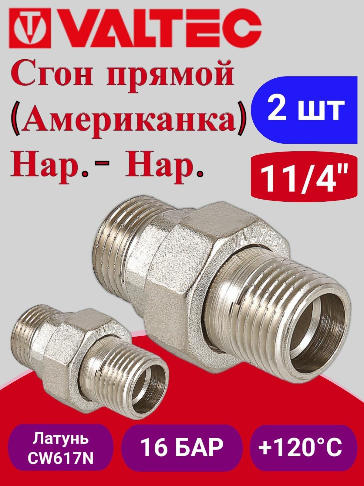 2 шт - Сгон прямой разъемный (американка) 1 1/4" нар.-нар. Valtec VTr.728. N.0007