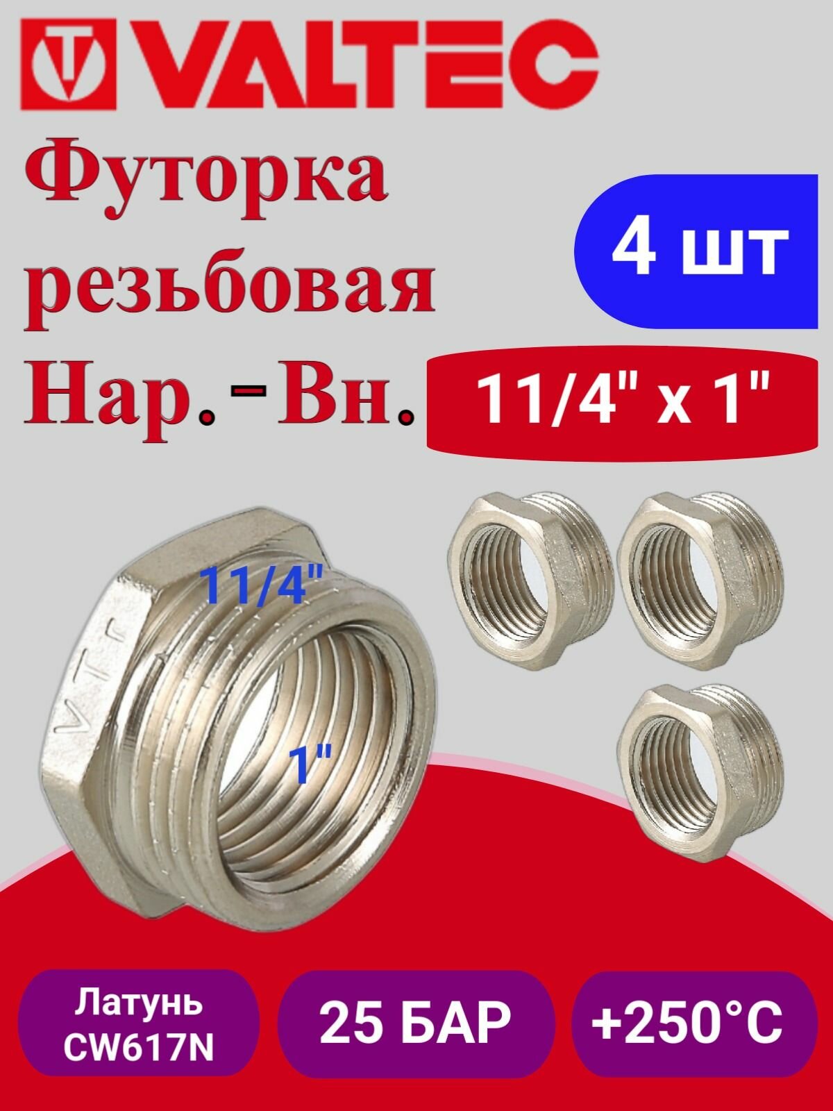 4 шт - Футорка 1 1/4"х1" нар.-вн. Valtec VTr.581. N.0706