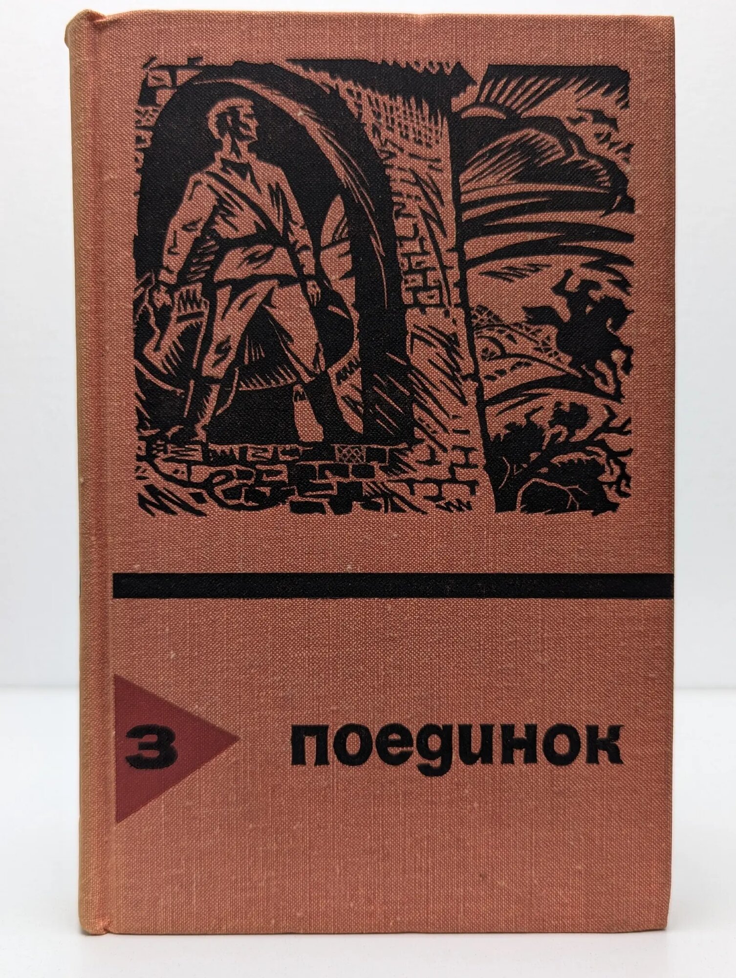 Поединок. Выпуск 3 Авдеенко Юрий Николаевич (ред.) 1977